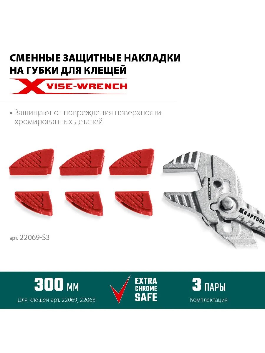 Kraftool Накладки на губки, для клещей 300 мм. 22069-S3