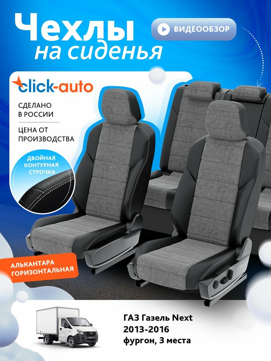 Чехлы на ГАЗ Газель Некст