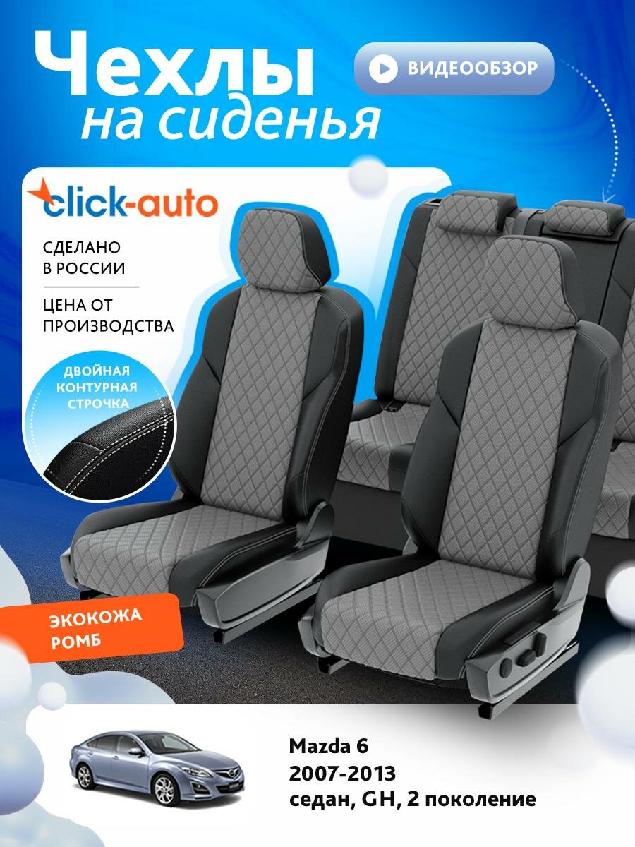 Чехлы на Мазда 6 ГН 2
