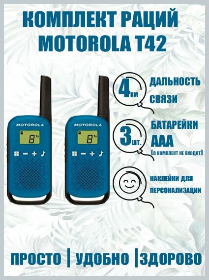 Комплект из 2-х раций Motorola Talkabout T42 синий цвет