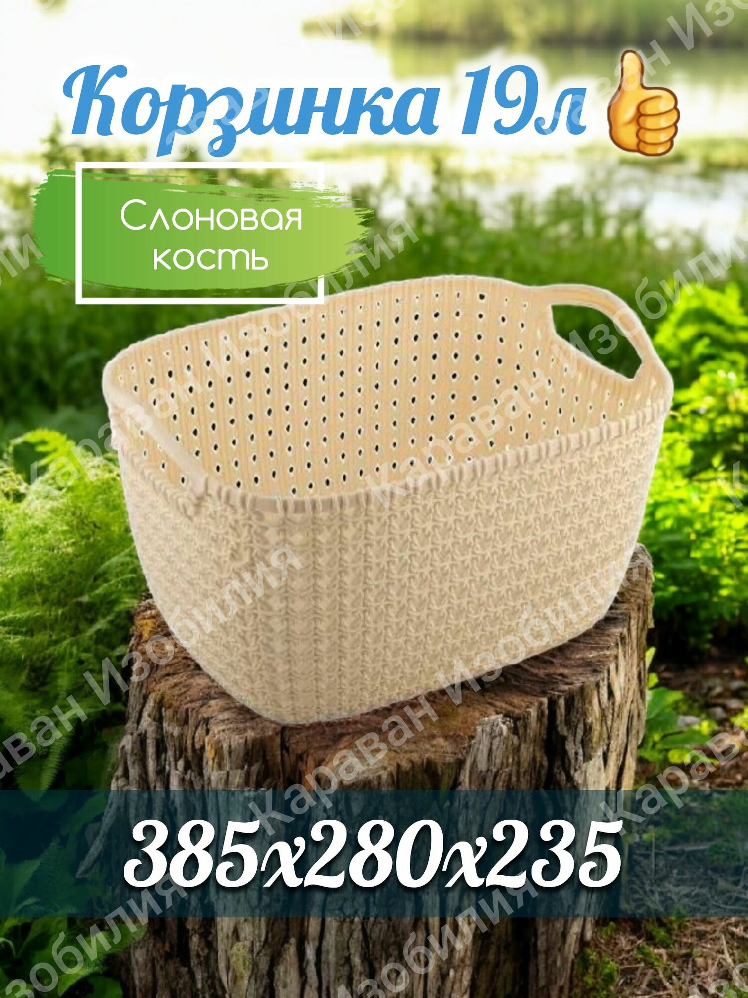 Корзина плетеная для хранения вещей, косметики, канцелярии, предметов интерьера, декоративная корзинка, кухонный органайзер 19 л 385*280*235 слоновая кость