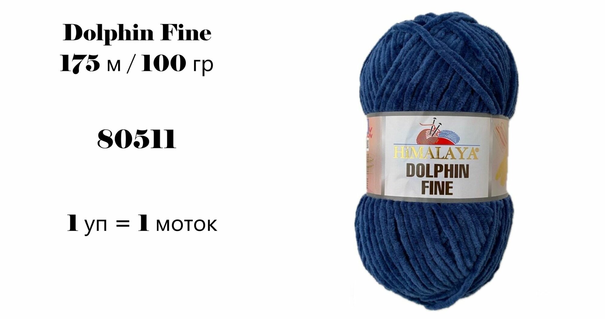 Пряжа HIMALAYA DOLPHIN FINE / Гималая Долфин Файн, 175 м / 100 гр, цвет джинс 80511 80321, 1 шт 1 моток