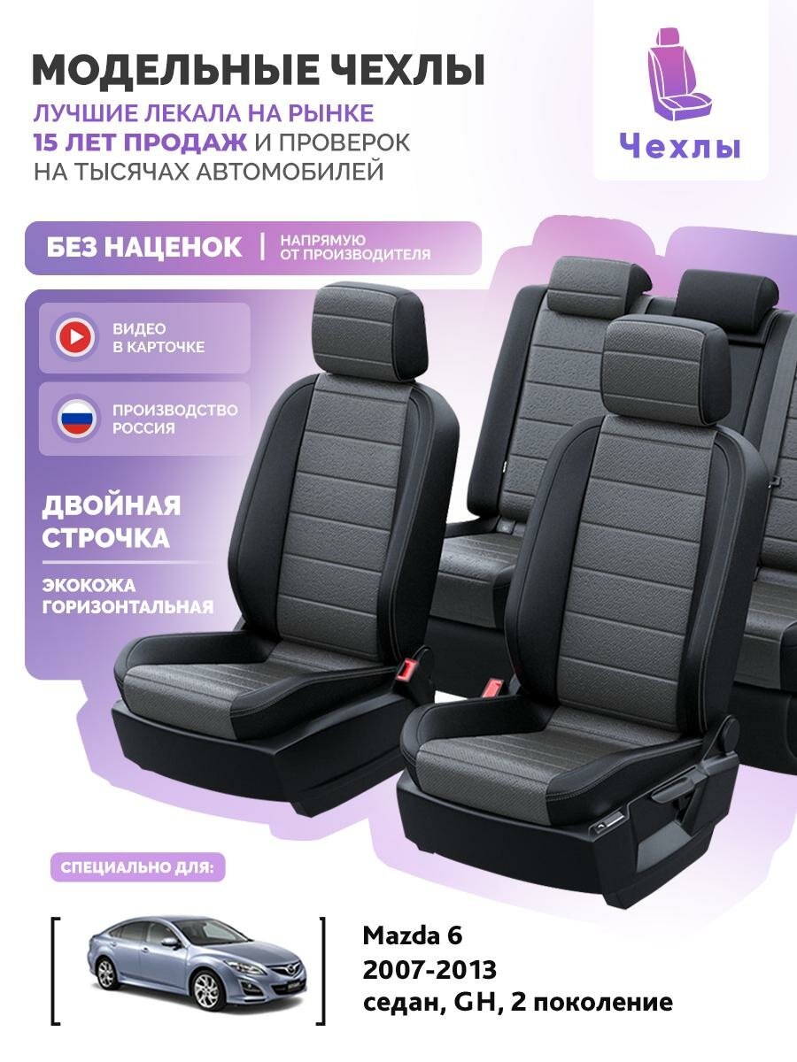Чехлы на Мазда 6 ГН 2