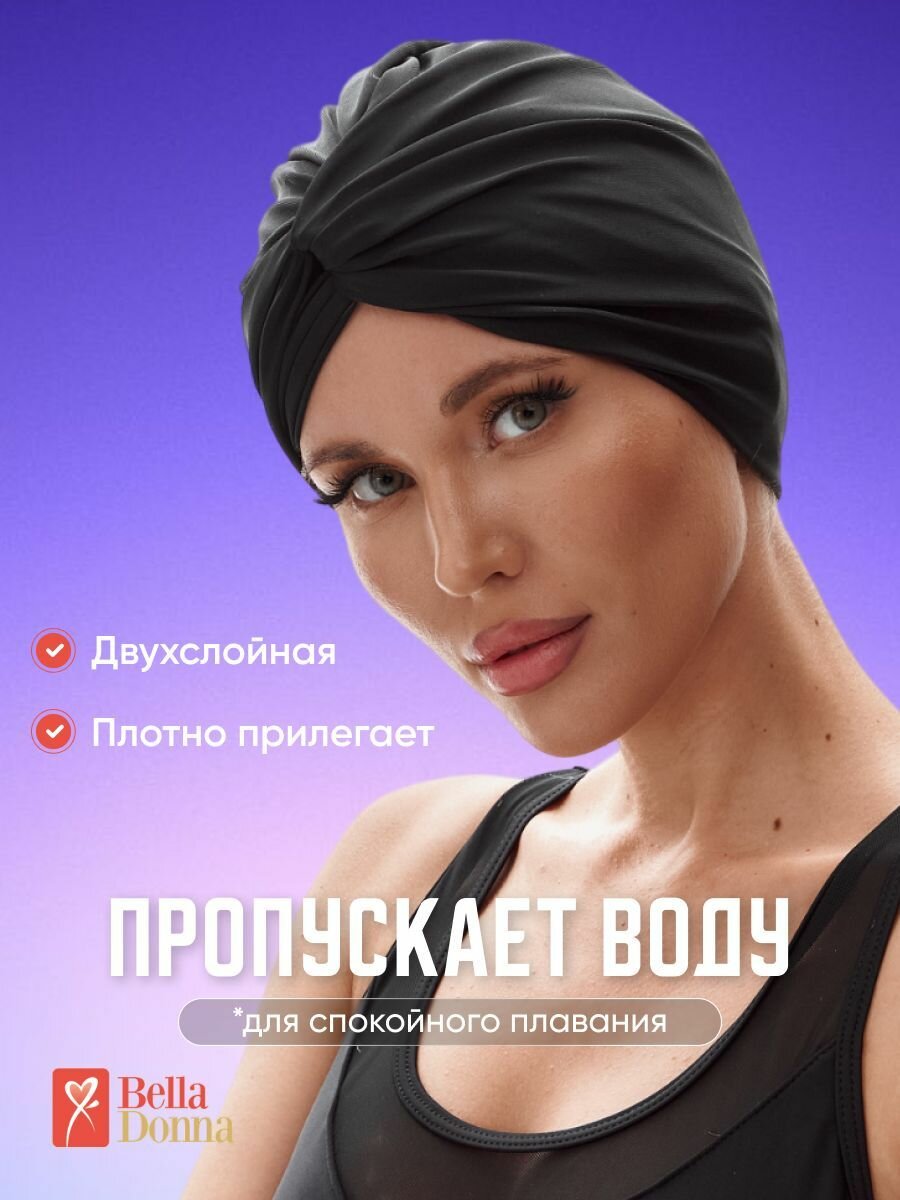 Шапочка чалма для бассейна тканевая двухслойная