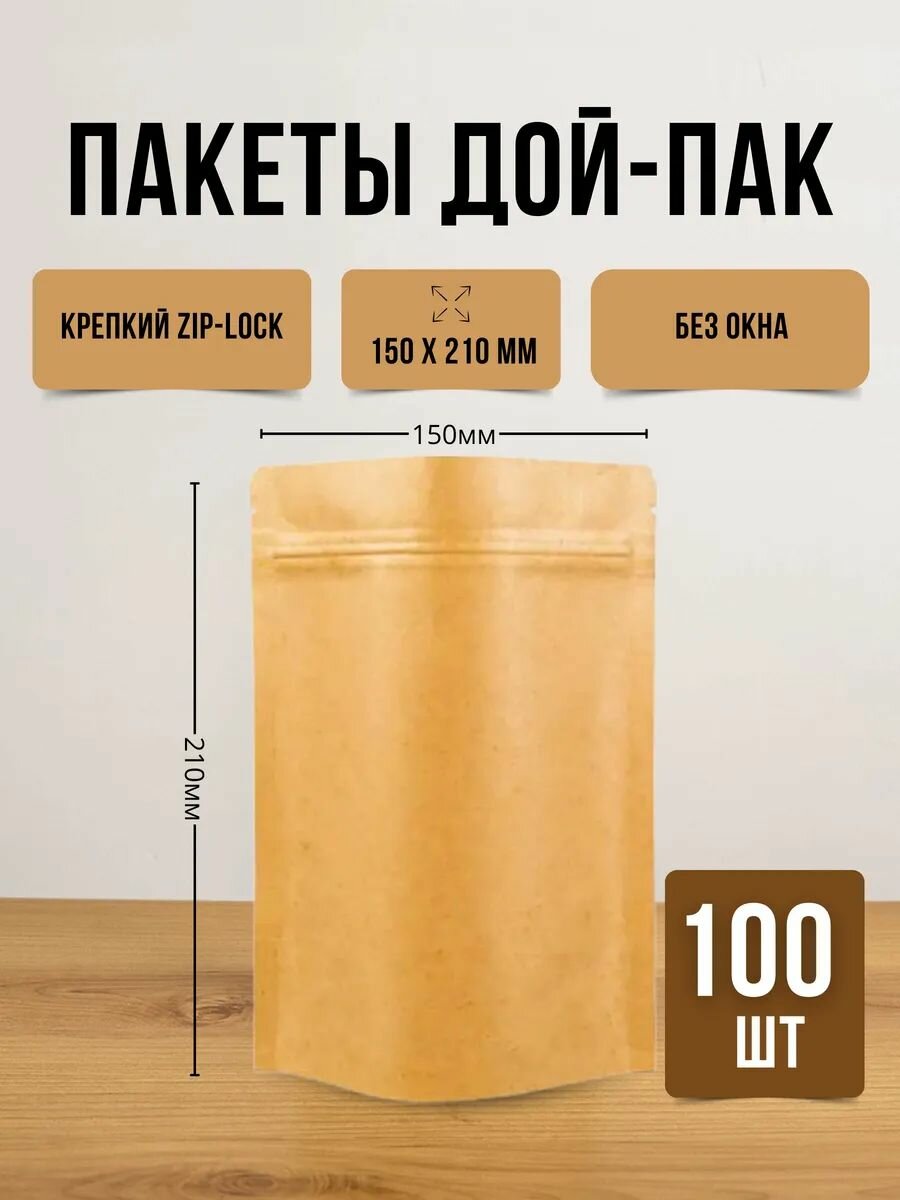 Пакеты дой-пак, из крафт-бумаги, 150x210 мм, с зиплоком, 100 шт.