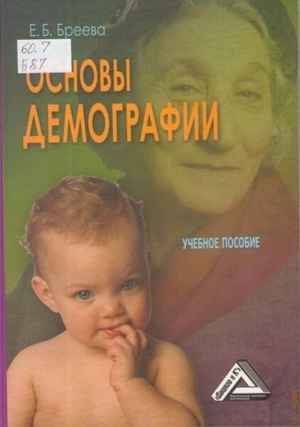 Основы демографии Уч. пос. для вузов