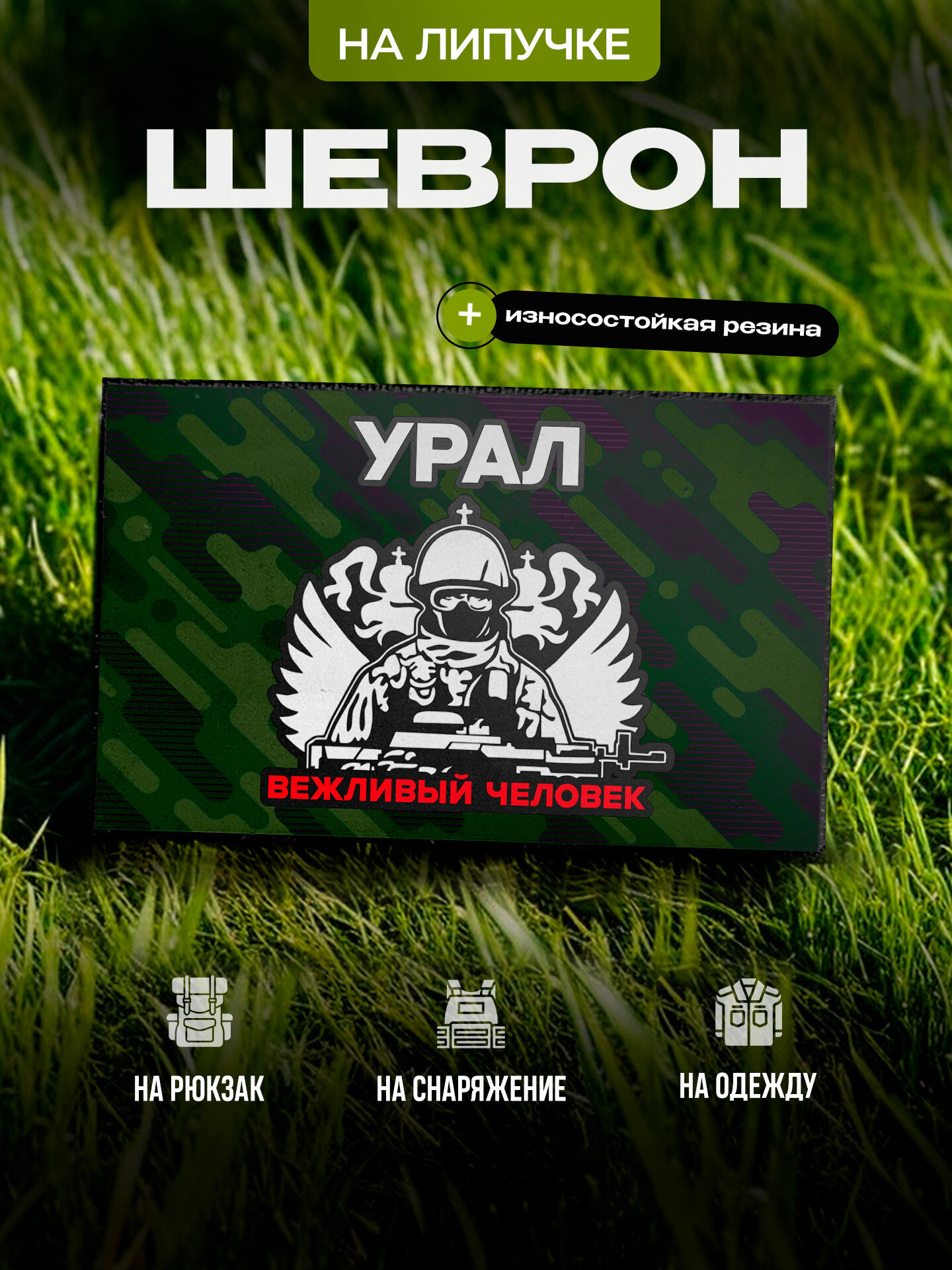 Шеврон IREVIVE прямоугольный "Вежливый человек Урал" на липучке, на одежду, форму