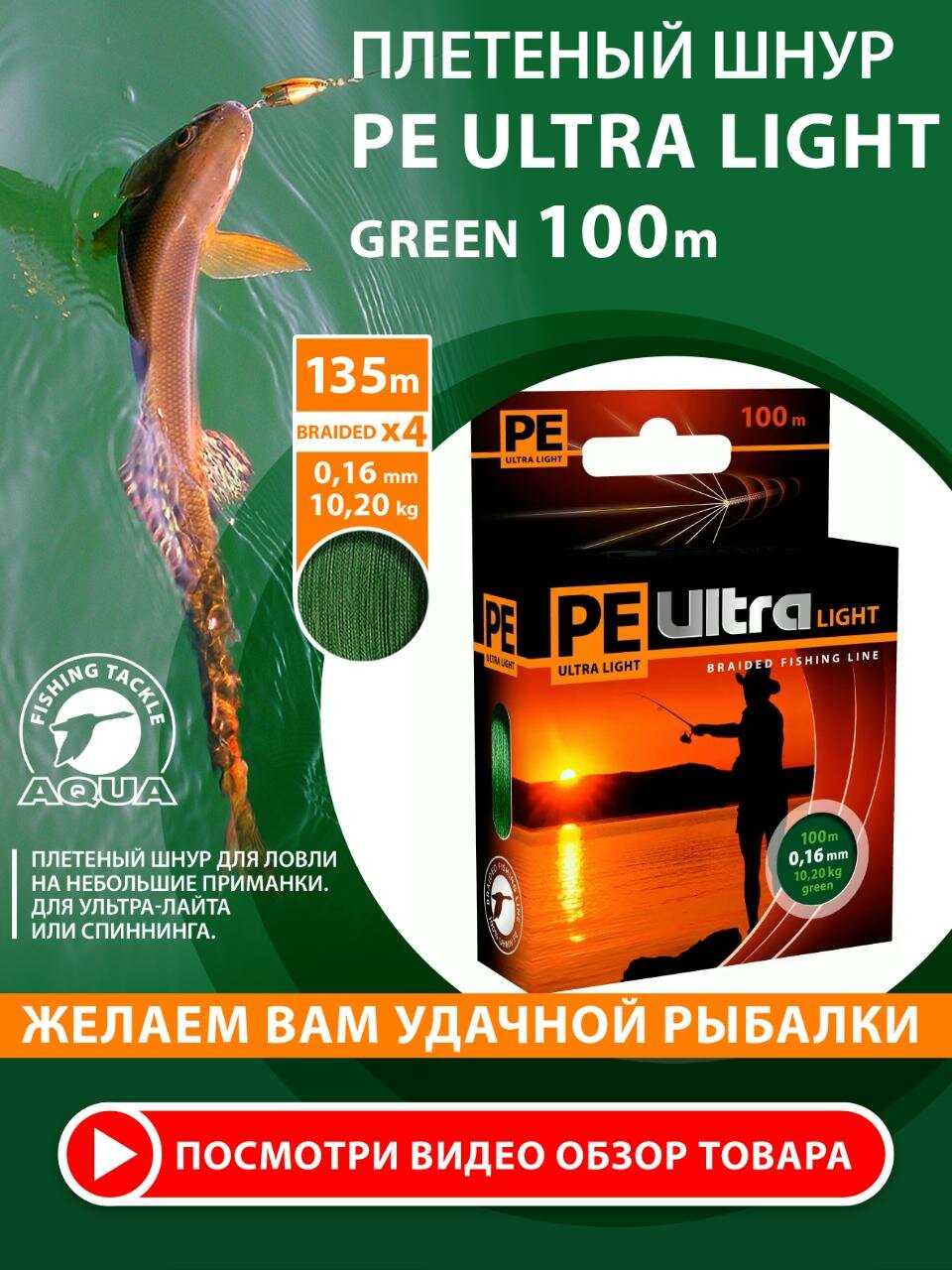 Плетеный шнур для рыбалки AQUA PE Ultra Light Dark Green 100m 0.16mm 10.2kg
