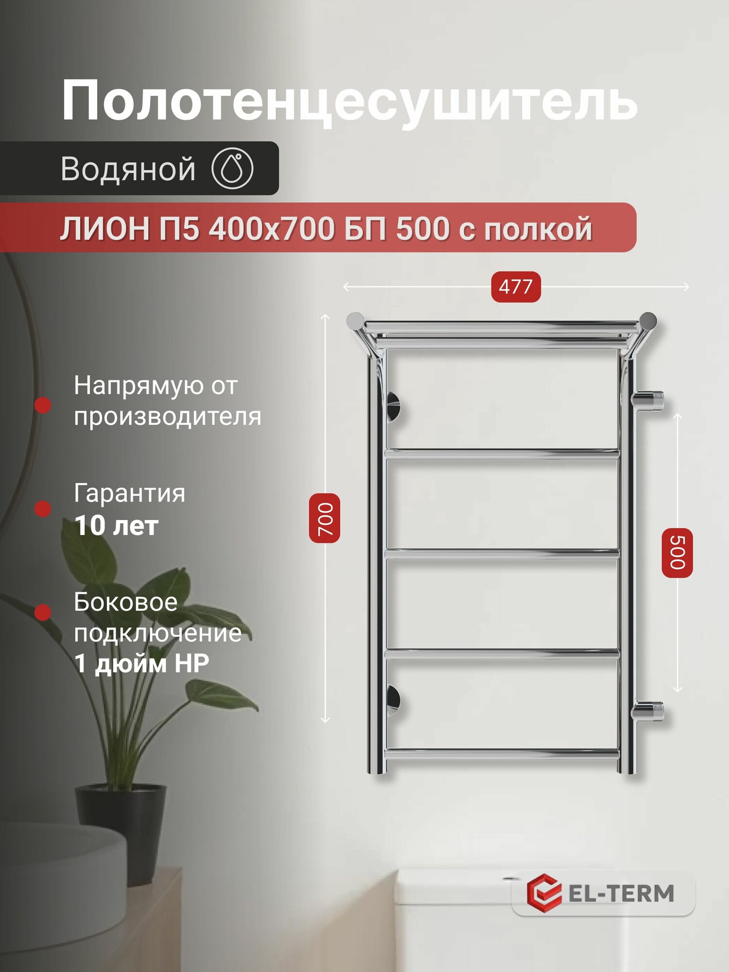 Полотенцесушитель водяной EL-TERM Лион с полкой П5 400х700 мм/водяной полотенцесушитель