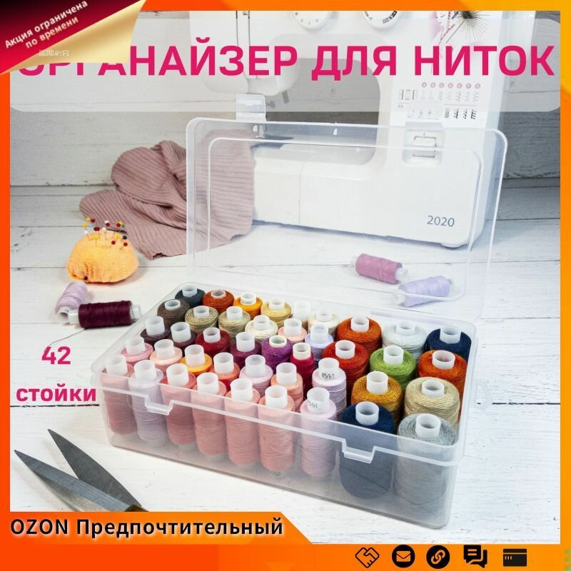 Органайзер для хранения ниток / Контейнер для рукоделия / Шкатулка для швейных ниток, 42 стойки