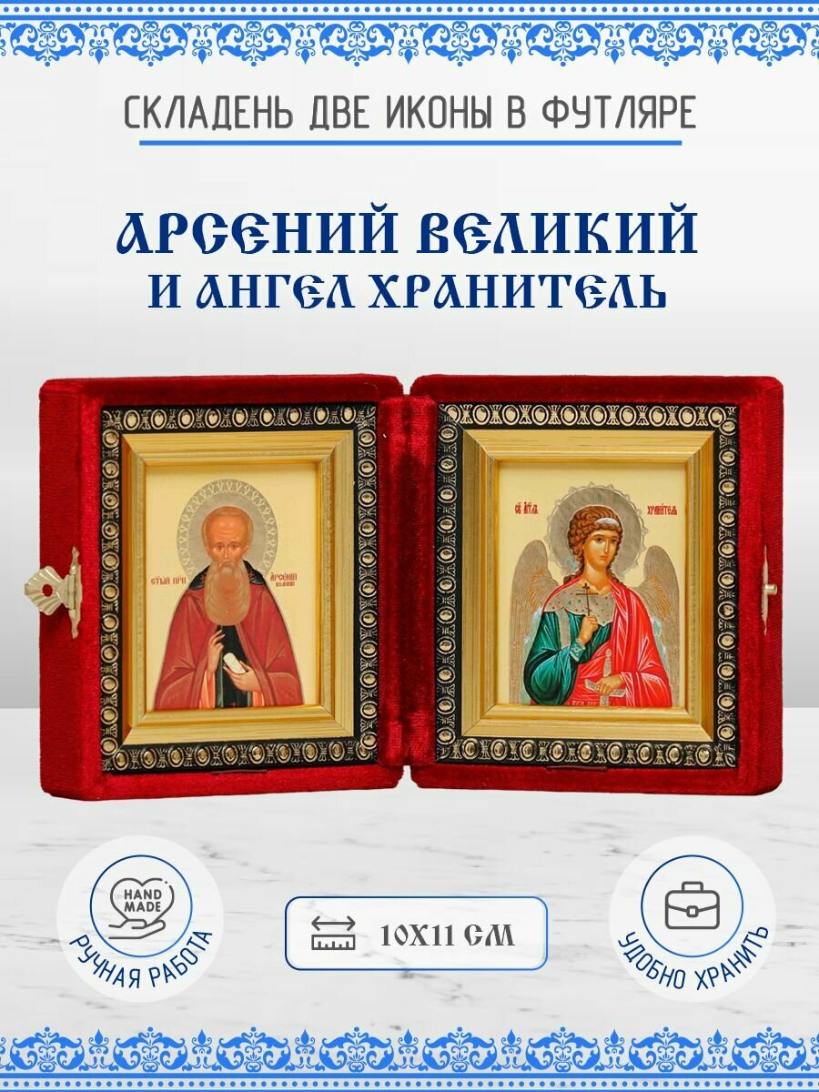 Икона Арсений Великий и Ангел Хранитель бархатный складень 10х11 см