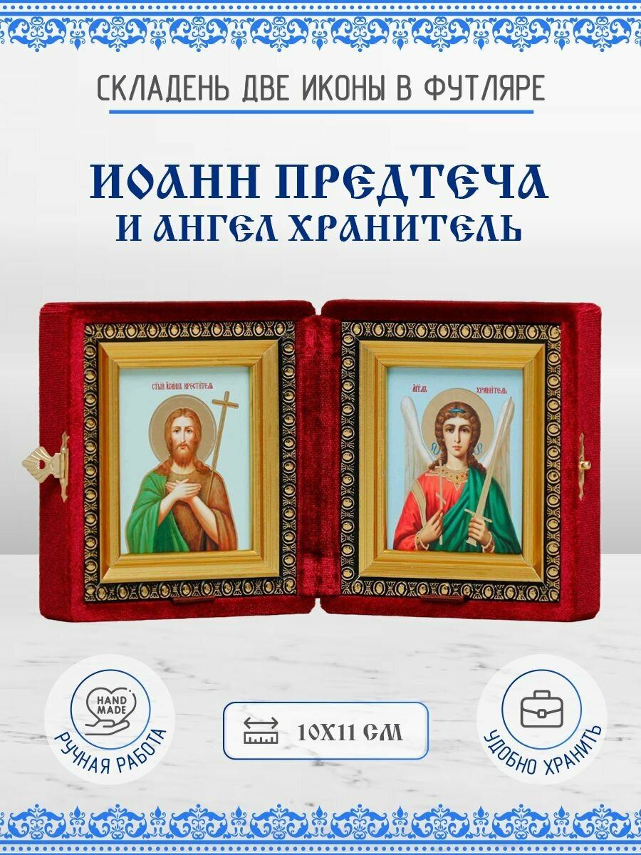 Икона Иоанн Предтеча, Креститель Господень и Ангел Хранитель бархатный складень 10х11 см