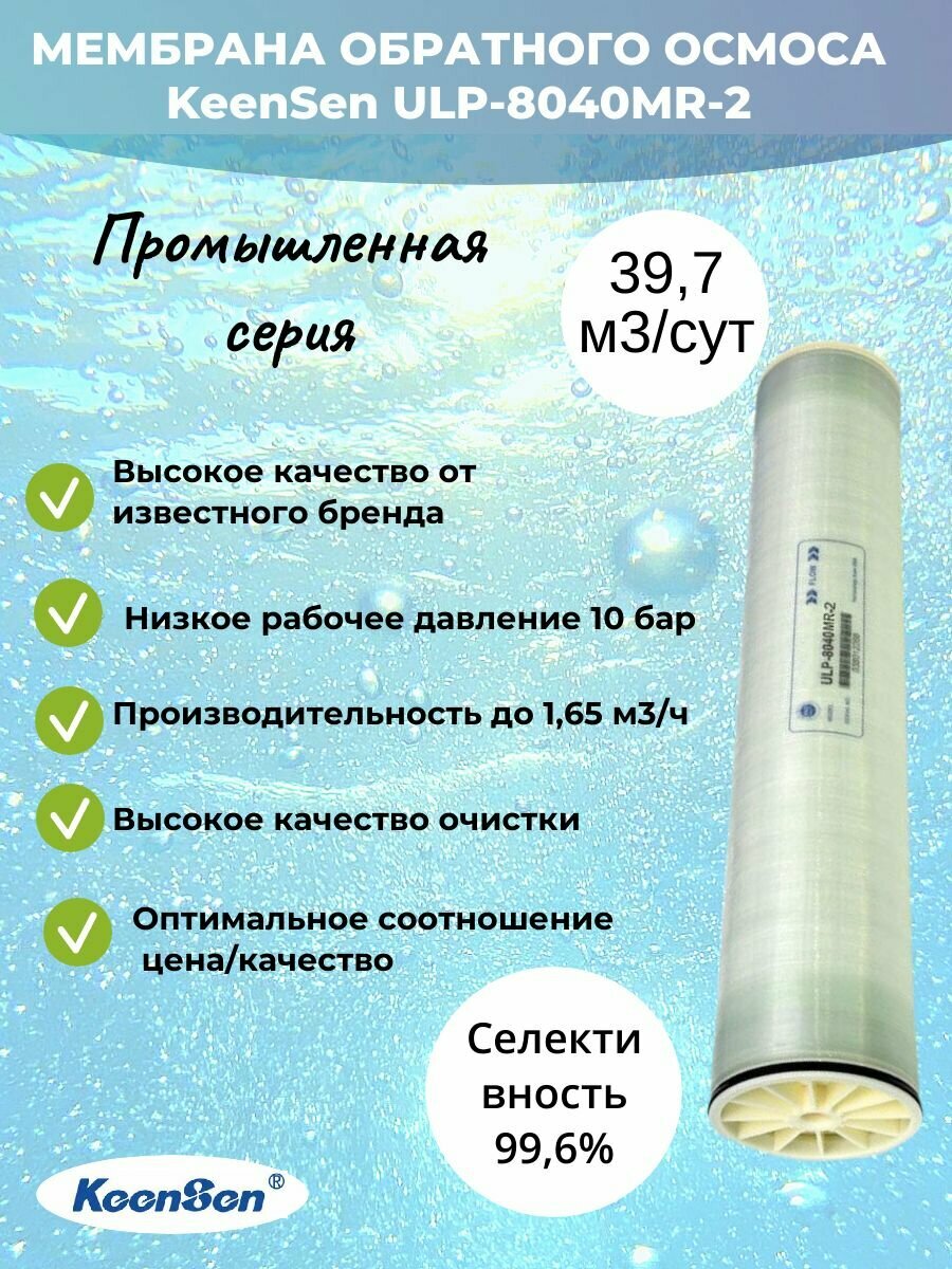 Мембрана обратного осмоса KeenSen ULP8040MR2, 8, 10 500GPD, ультранизкое давление. Аналог Filmtec ECO-440, TORAYTMG 20D-440, Vontron ULP21-8040