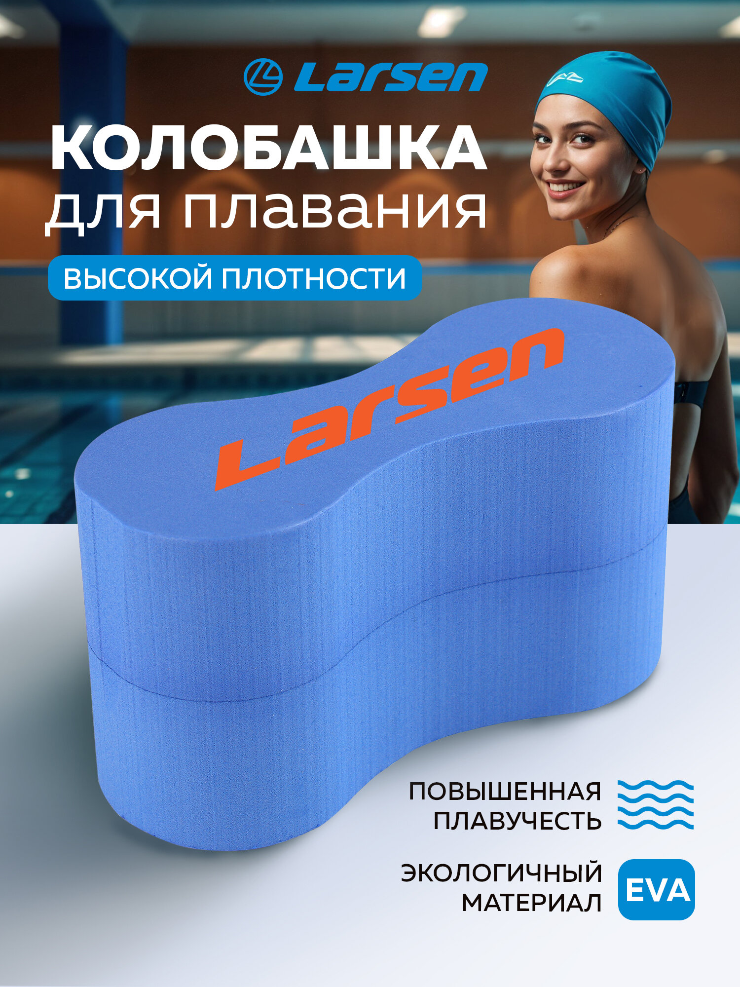 Колобашка Larsen YP-26B для плавания (высокая плотность) цвет синий