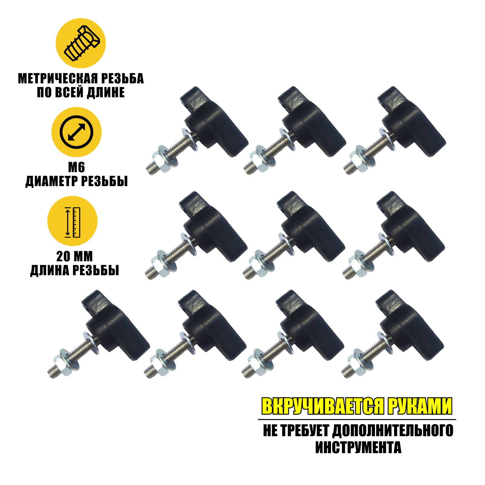 Крепежный винт барашек M6x20 с гайкой и шайбами, 10 шт
