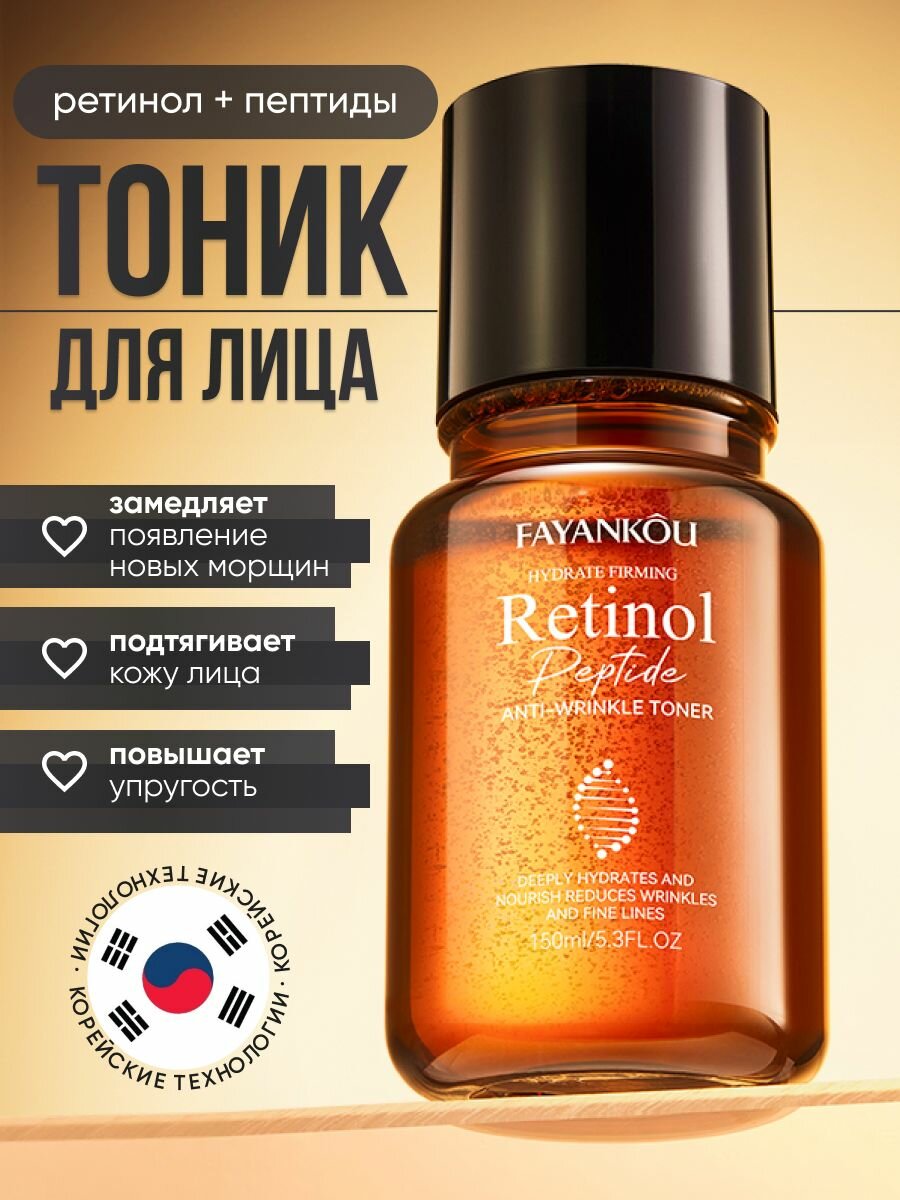 Тоник для лица увлажняющий антивозрастной, тонер для лица - С ретинолом, коллагеном и пептидами 150 мл
