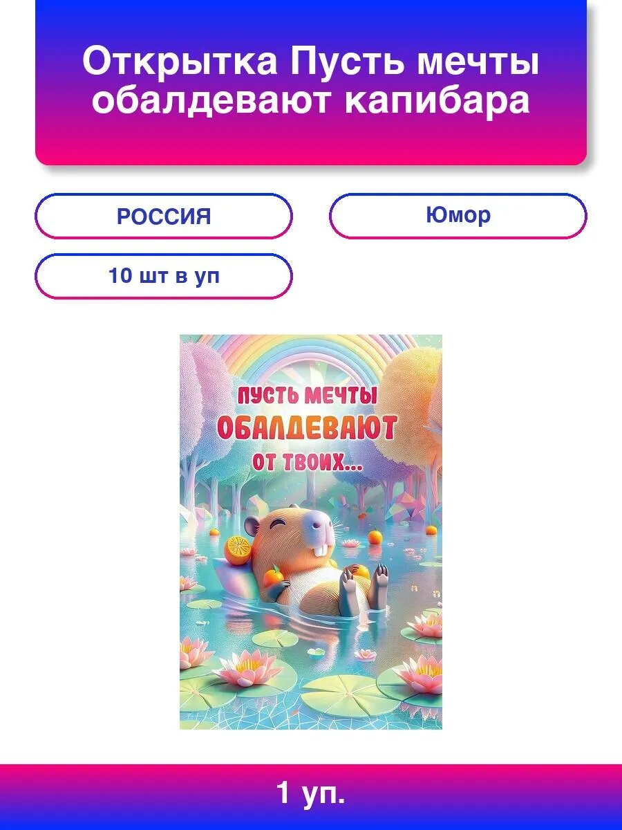 1шт. Мечты с капибарой: Набор открыток 10 шт.
