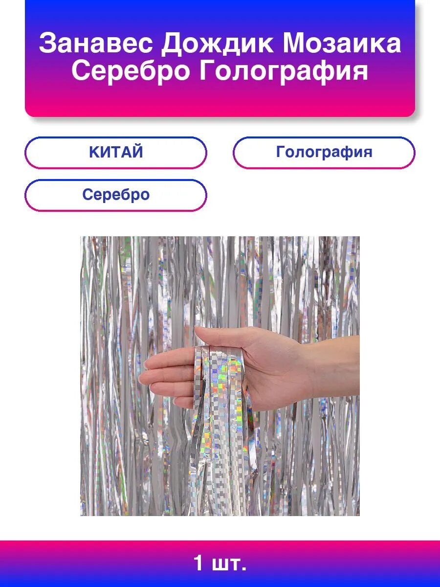 1шт. Занавес Дождик Мозаика, Серебро, Голография, 100*200 см
