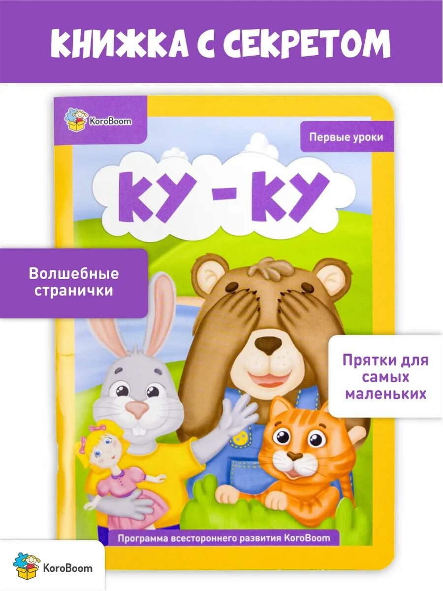 Развивающая книжка для детей KoroBoom "Ку-ку", обучающая книга-игрушка для малышей со створками, кто прячется