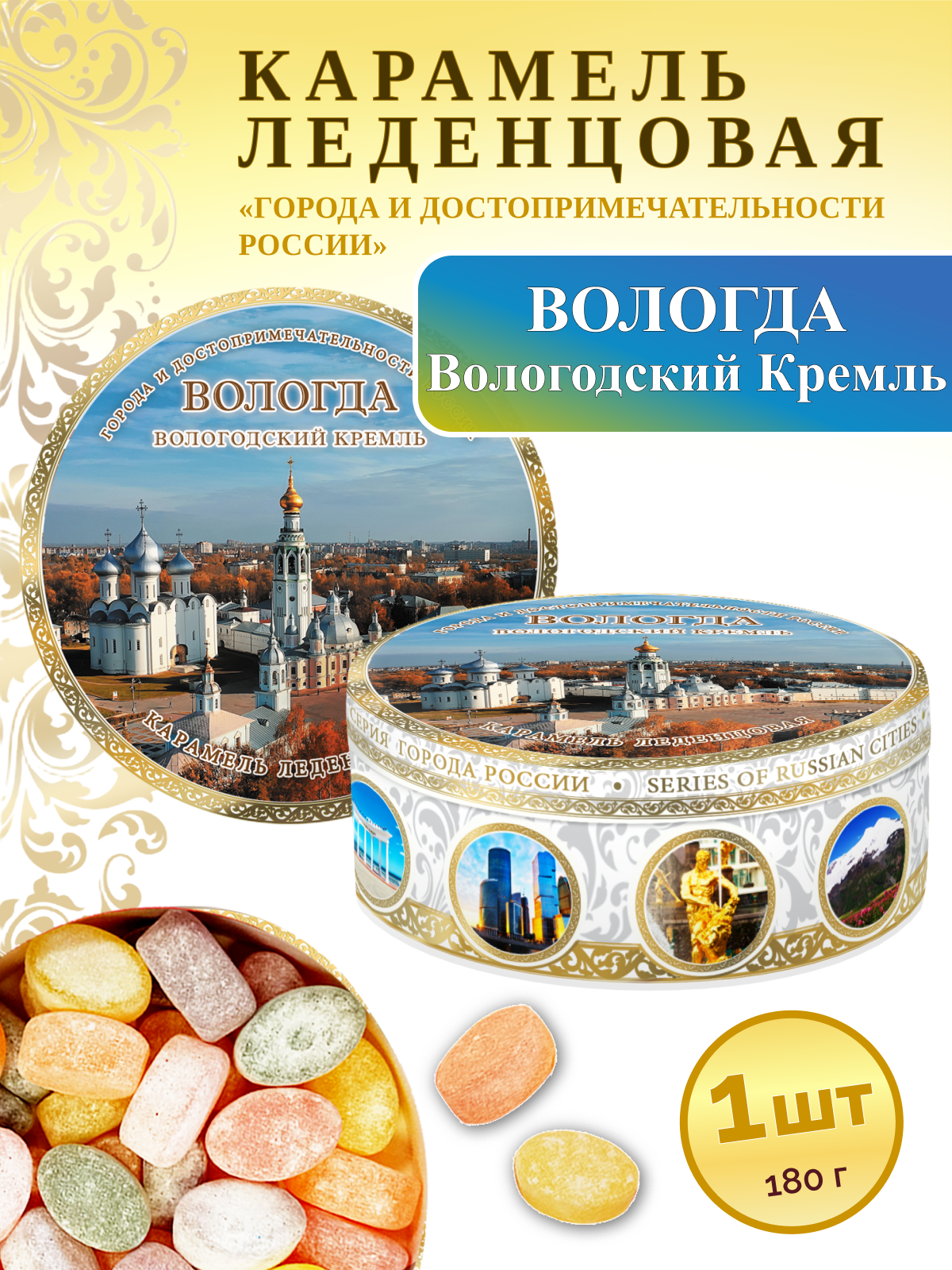 Карамель леденцовая Woodenking "Вологда - кремль", сувенирная, в жестяной банке, 1 шт