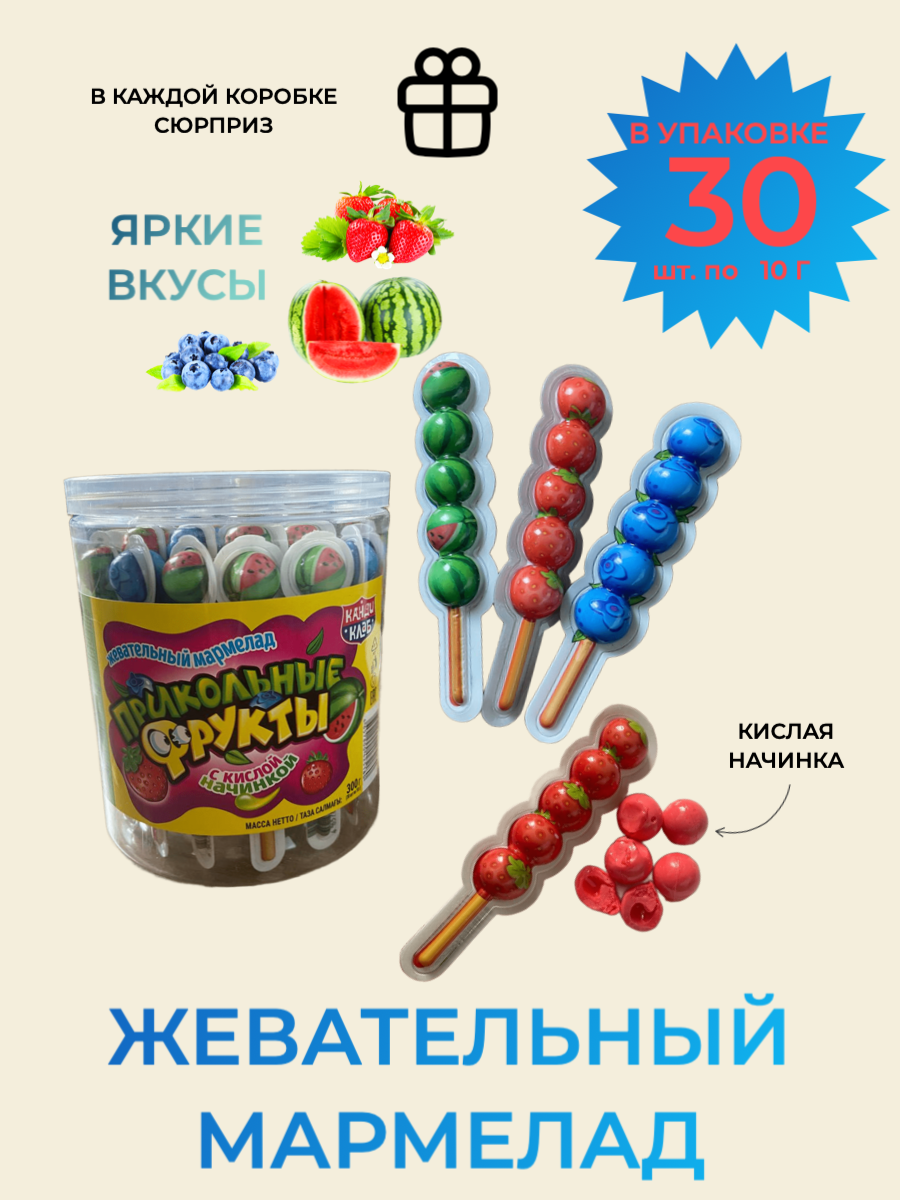 Жевательный мармелад с кислой начинкой "Прикольные фрукты", блок 30 шт./ 1 шт. 10 грамм