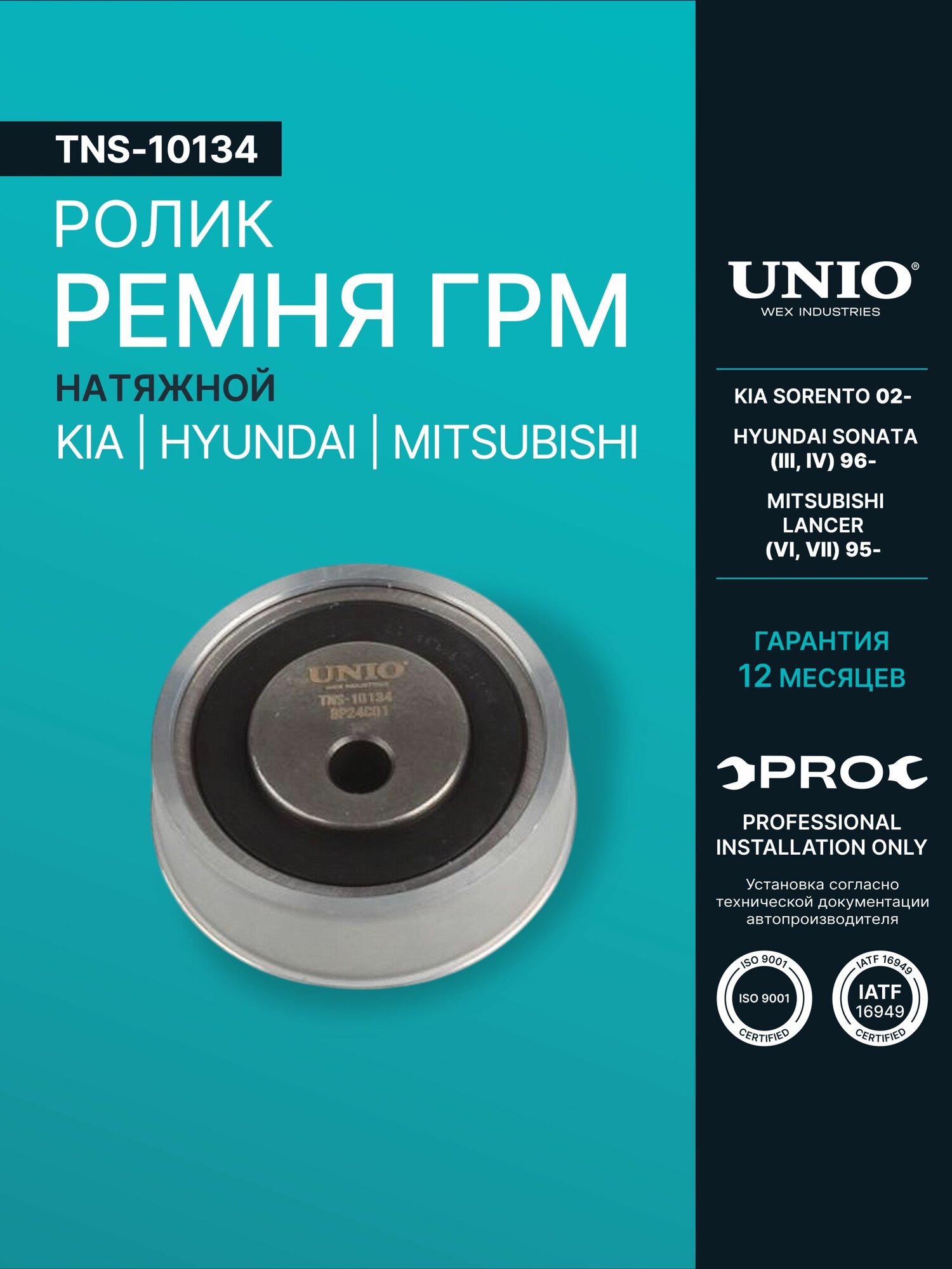 Ролик натяжной ремня ГРМ Kia Sorento 02-, Hyundai Sonata III, IV 96-, Mitsubishi Lancer VI, VII 95-