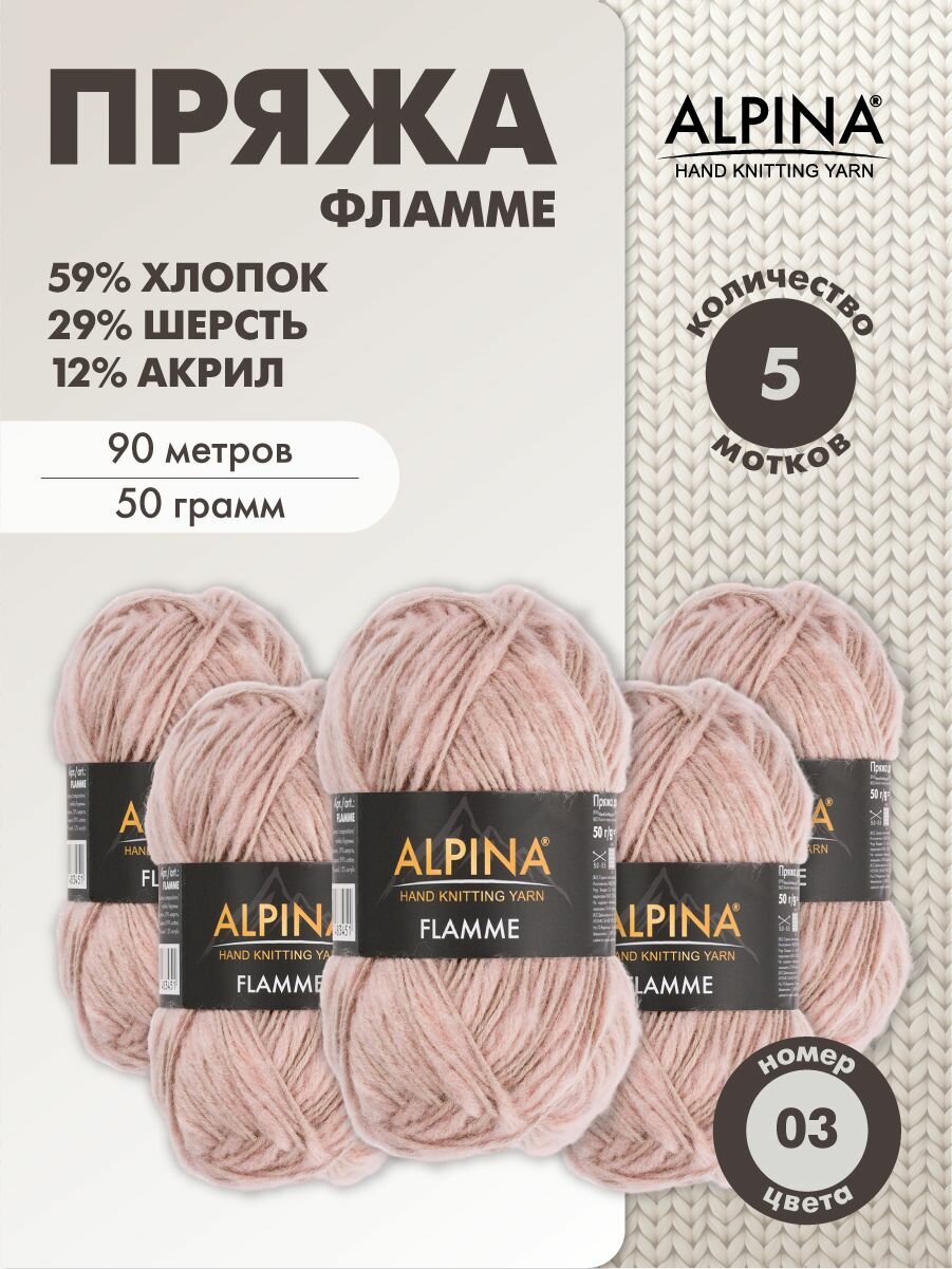 Пряжа Альпина Фламме фантазийная 90м/50г хлопок шерсть 5 мотков №03 античная роза