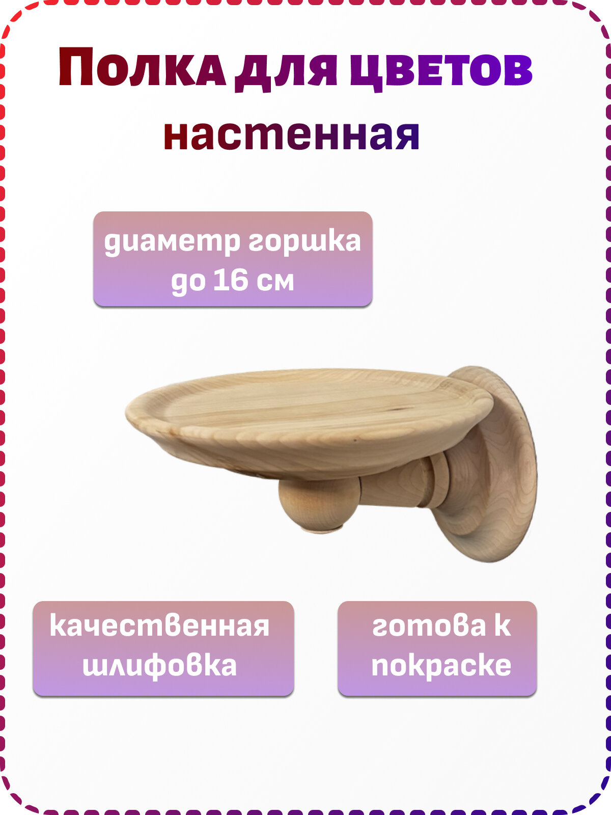Настенная полка для цветов из массива берёзы / подставка под цветочный горшок до 16 см / деревянная полка под покраску