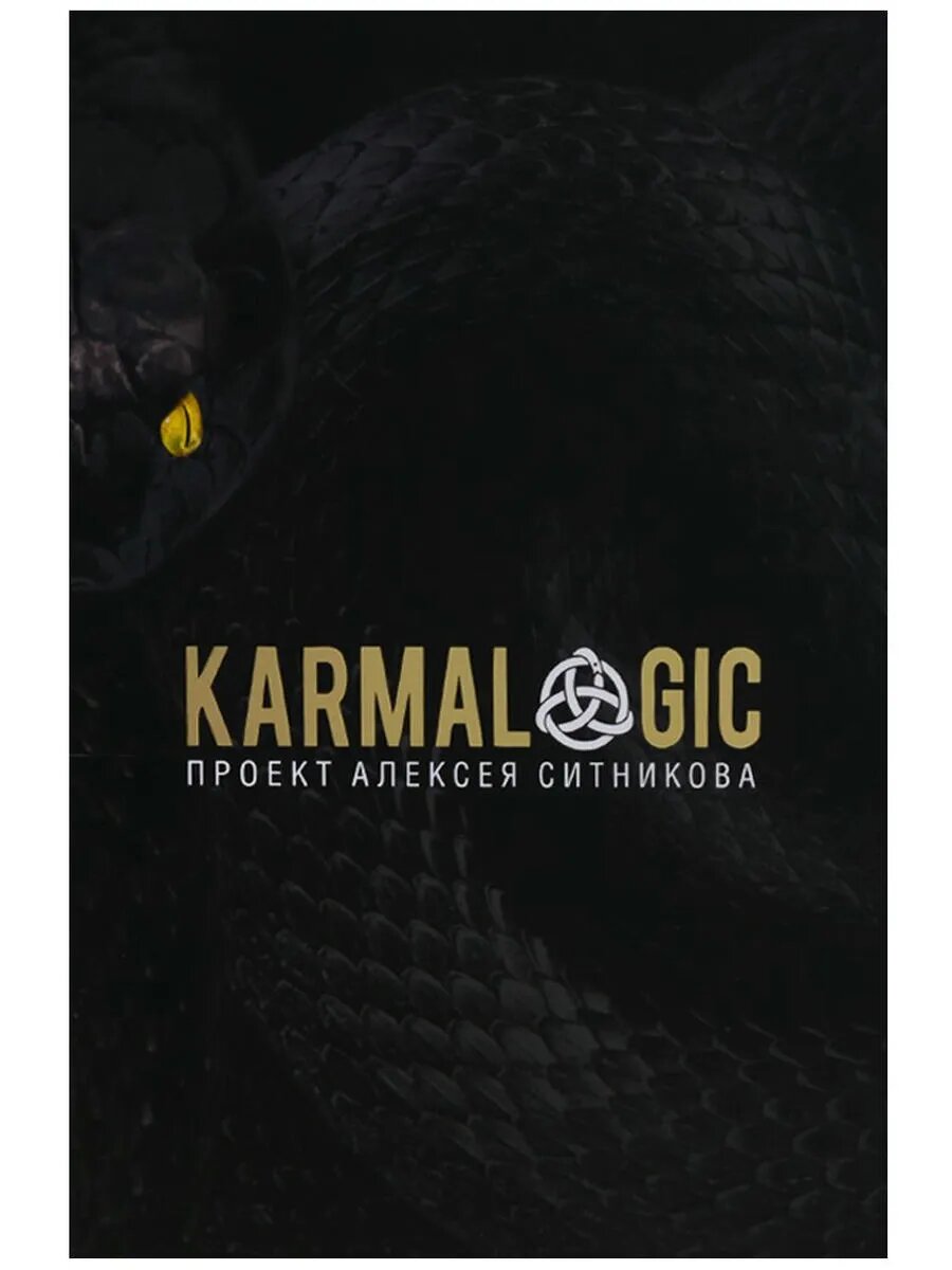 KARMALOGIC. + вкладыш