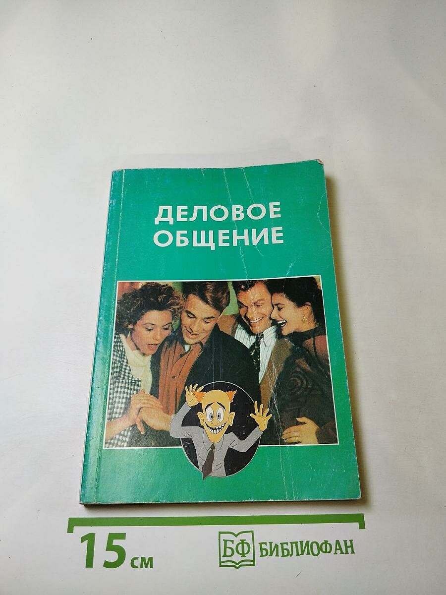 Деловое общение