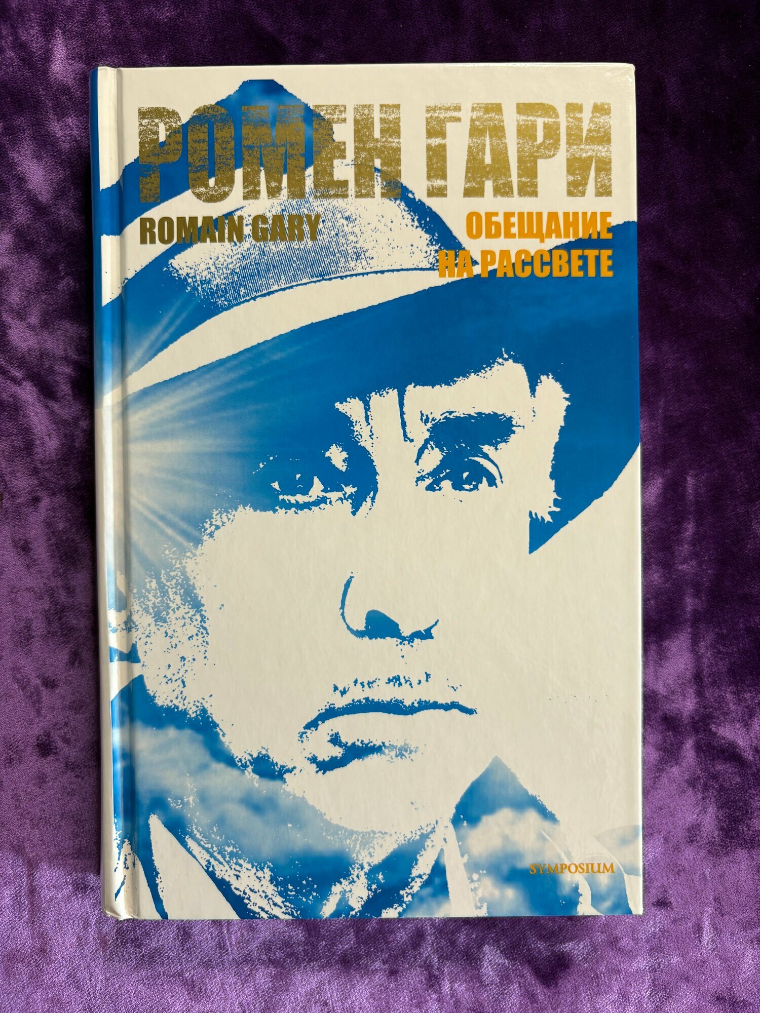 Обещание на рассвете