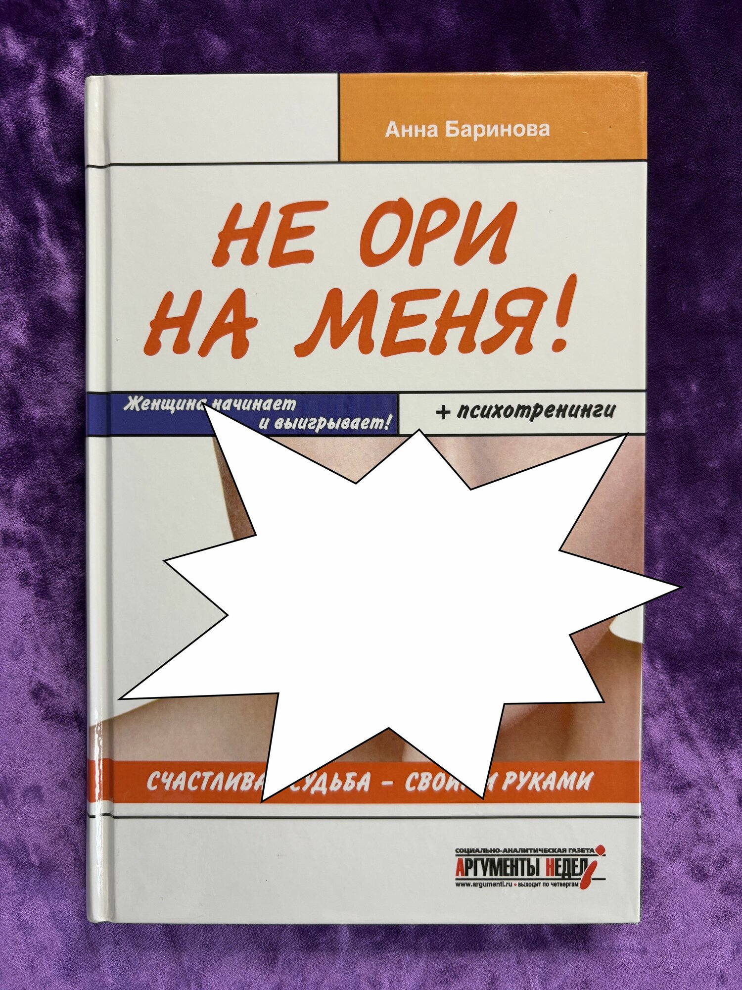 Не ори на меня. Счастливая судьба своими руками