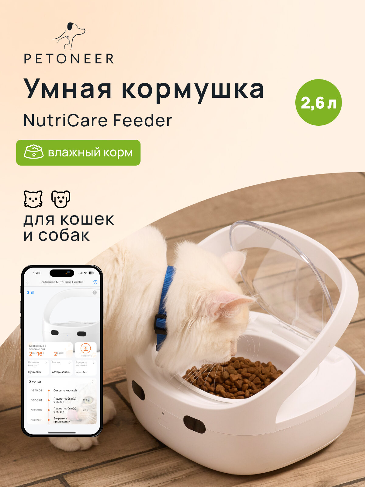 Petoneer NutriCare Feeder умная автоматическая кормушка c RFID-меткой для кошек и собак