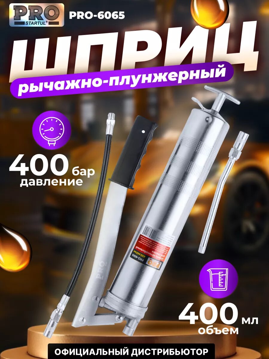 Шприц для смазки автомобильный рычажно-плунжерный 400 мл PRO STARTUL (PRO-6065)