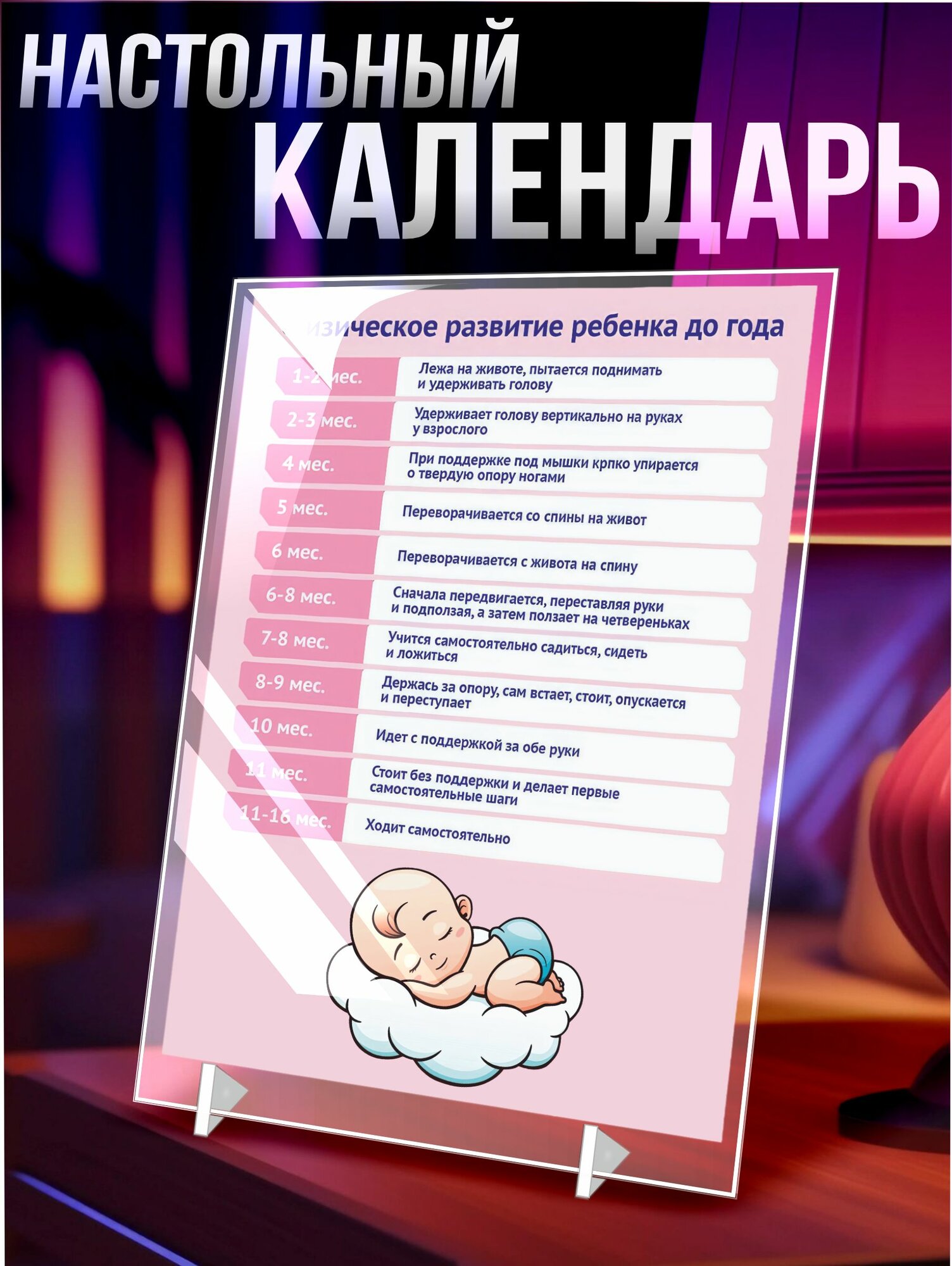 Календарь настольный развития новорожденного по месяцам