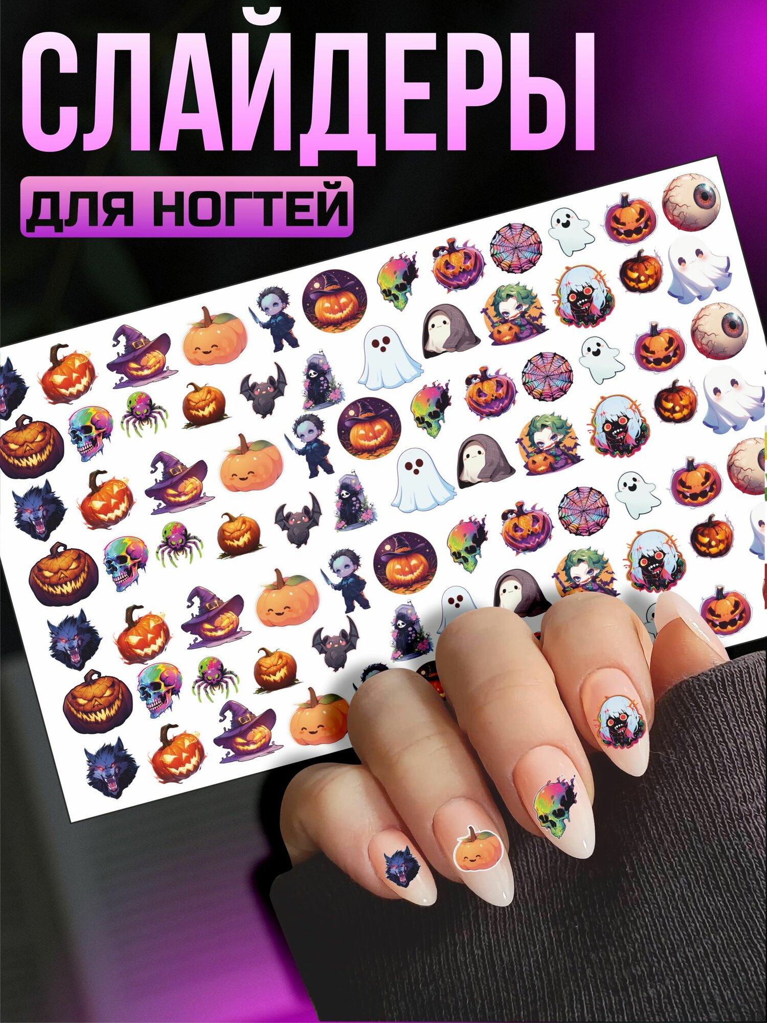 Слайдеры наклейки для ногтей Хеллоуин призраки тыквы