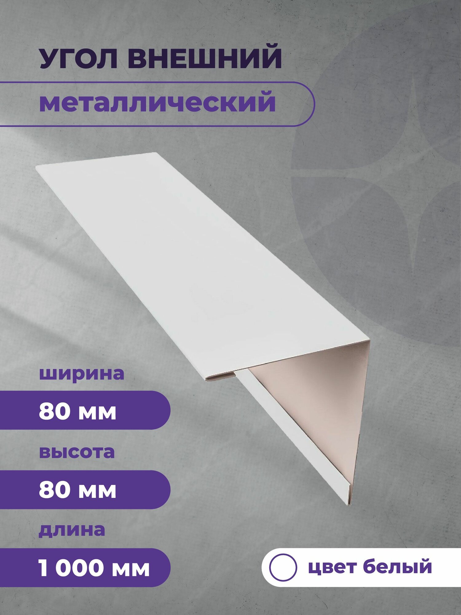 Угол наружный металлический (внешний) 80х80 Белый 1000мм. 3 шт уп.