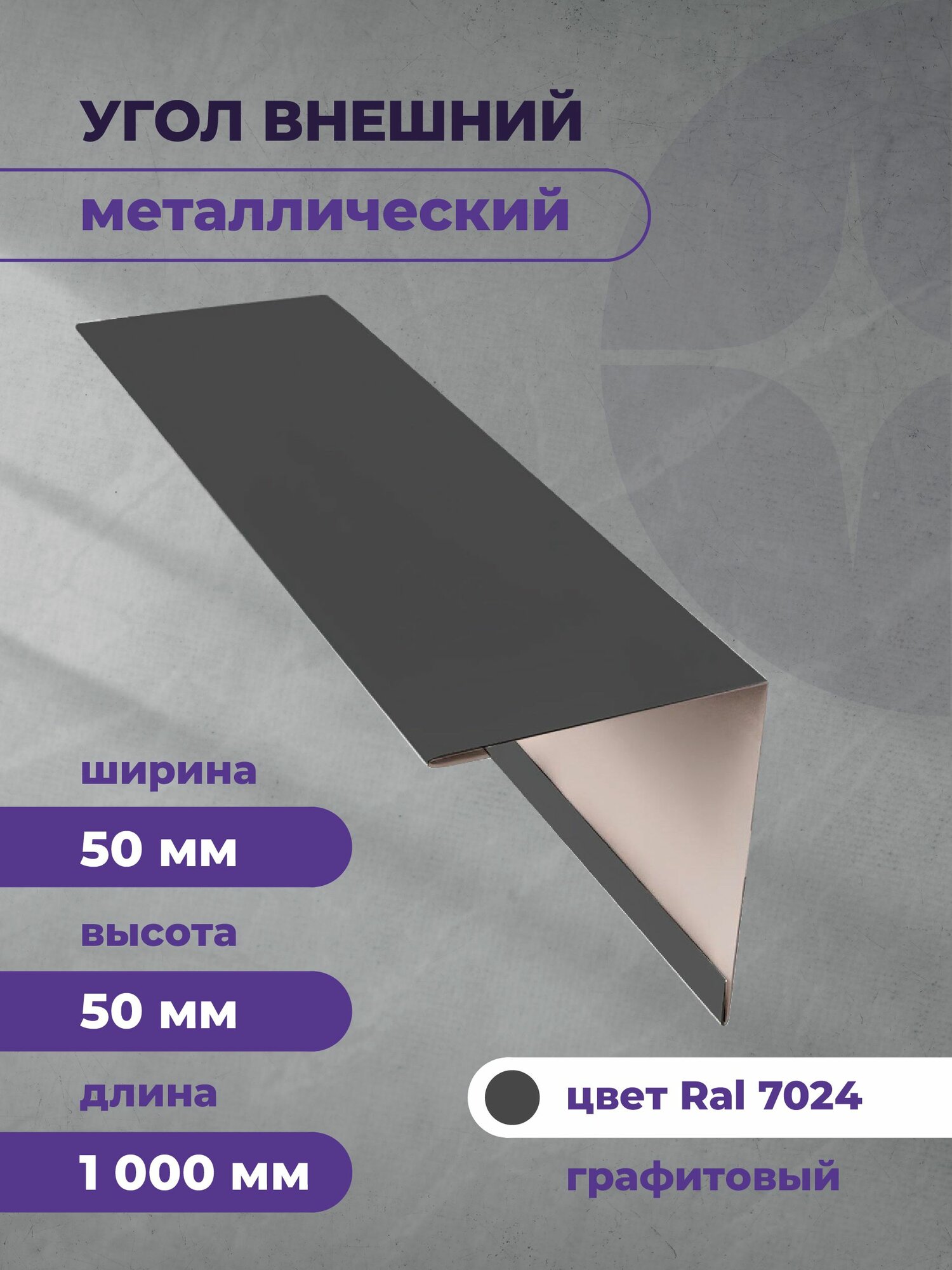 Угол наружный металлический (внешний) 50х50 Графит RAL 7024 1000мм. 3 шт уп.