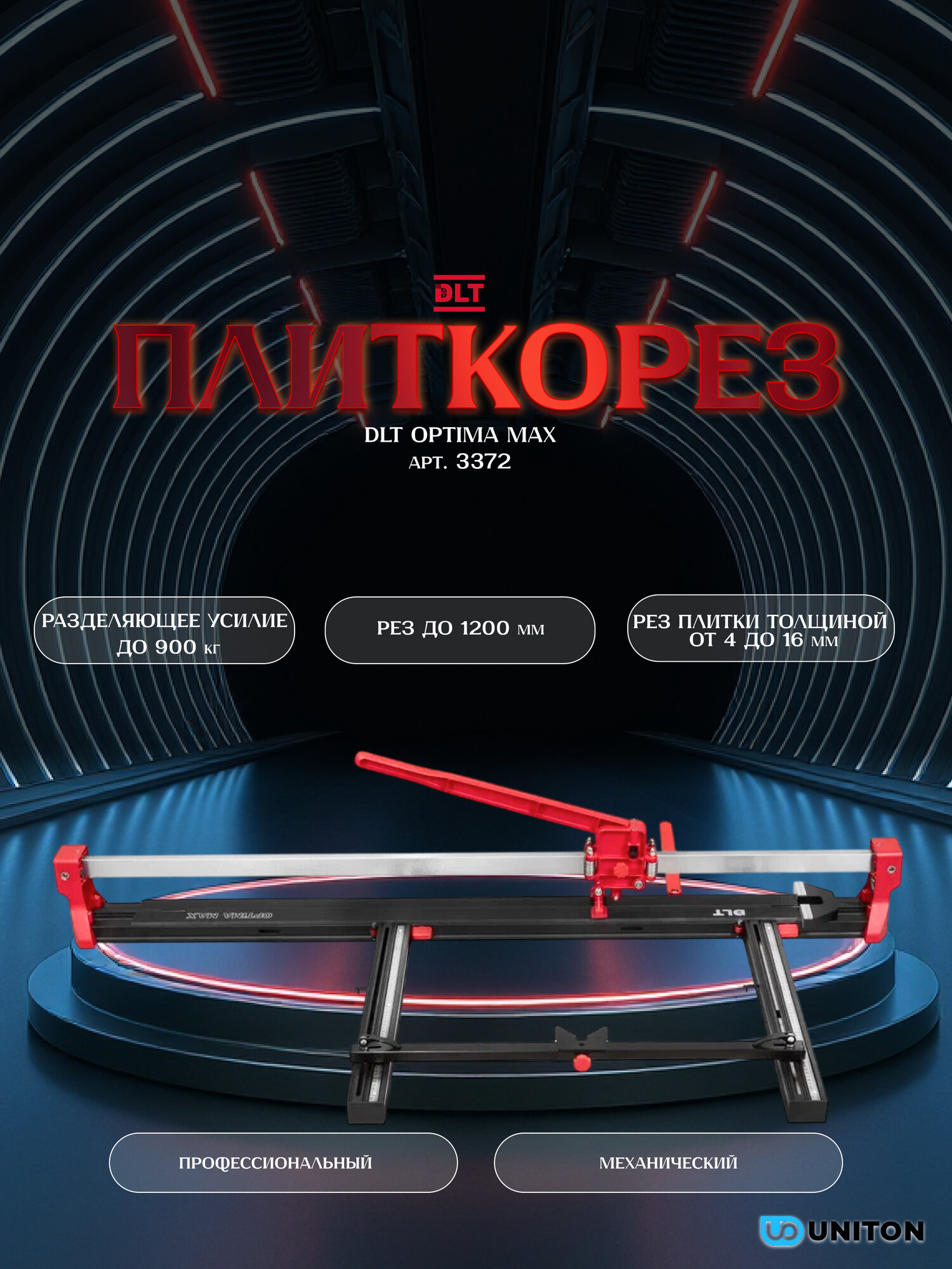 Плиткорез механический DLT Optima MAX-1200, рез до 1200мм, арт 3372