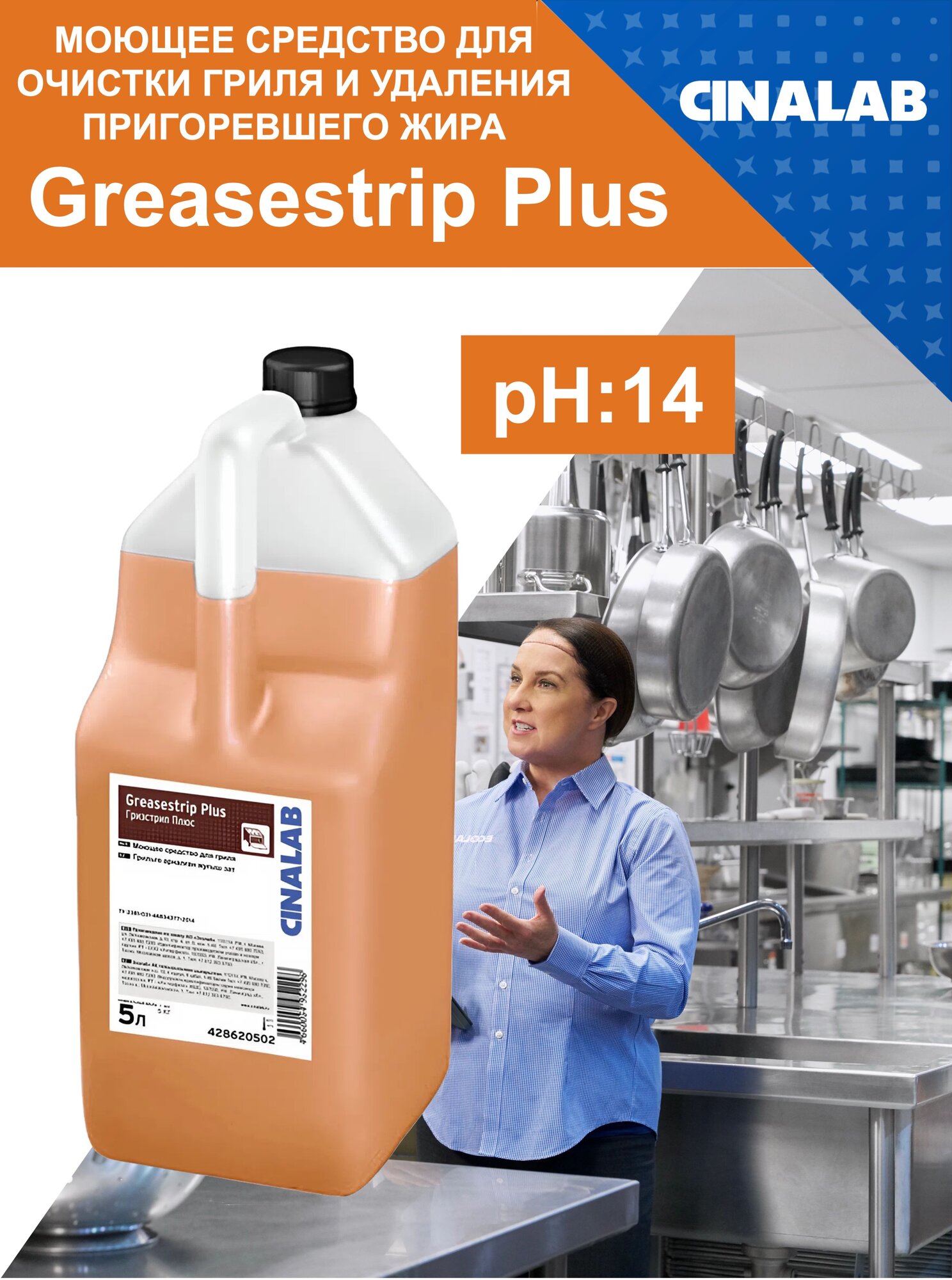 Моющее средство для удаления пригоревшего жира Ecolab Greasestrip Plus, объем: 5 л, pH-14, 428620502