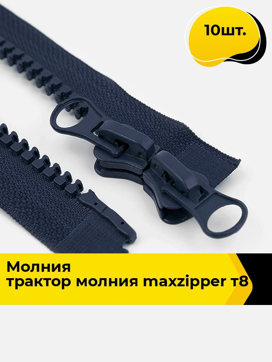 Молния для шитья и рукоделия тракторная 85 см, 10 шт.