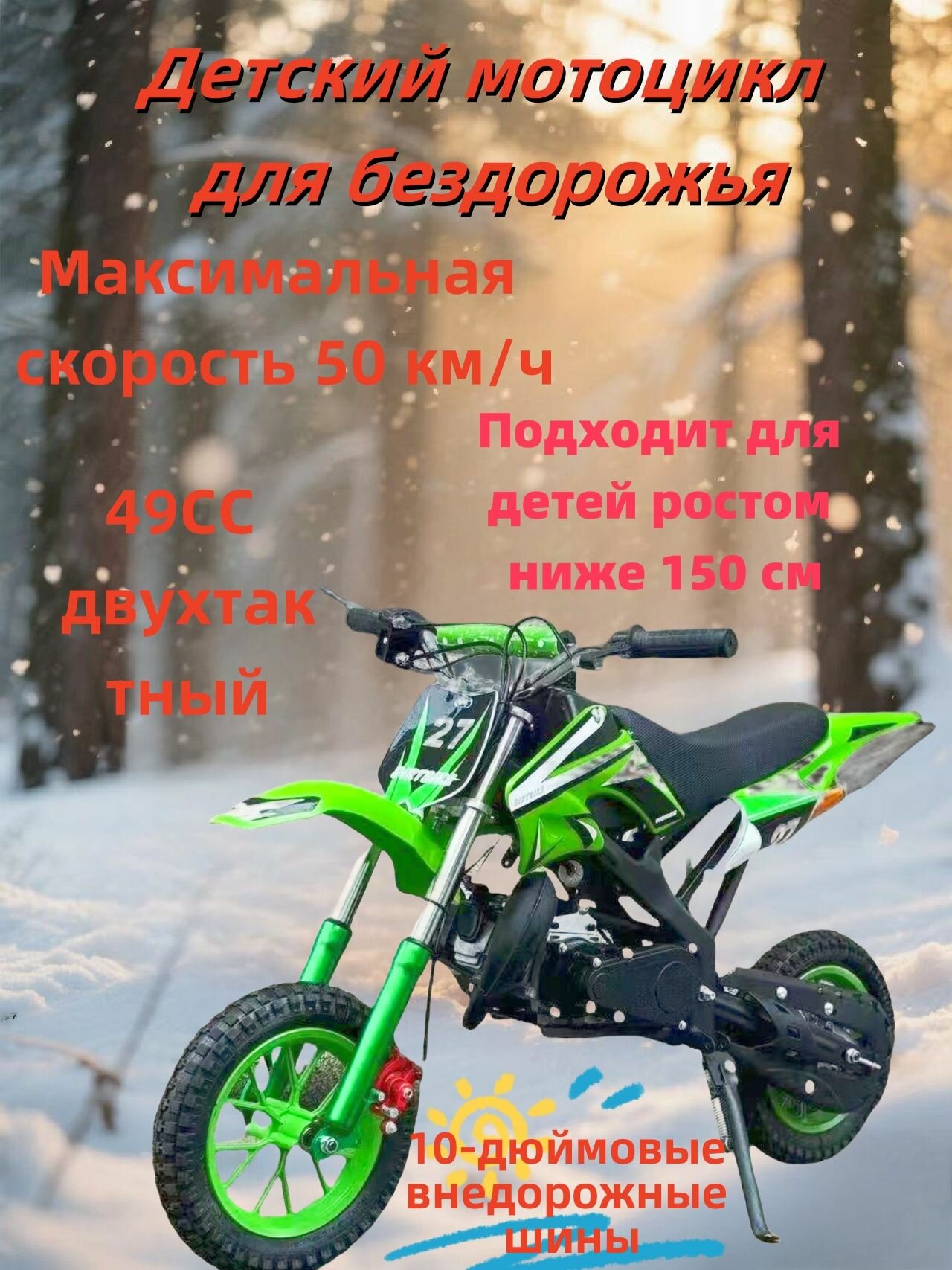 Детский мотоцикл для бездорожья, 49 куб. см, двухтактный, 10-дюймовые шины для бездорожья, максимальная скорость 50 км/ч, подходит для детей ростом не более 150 см