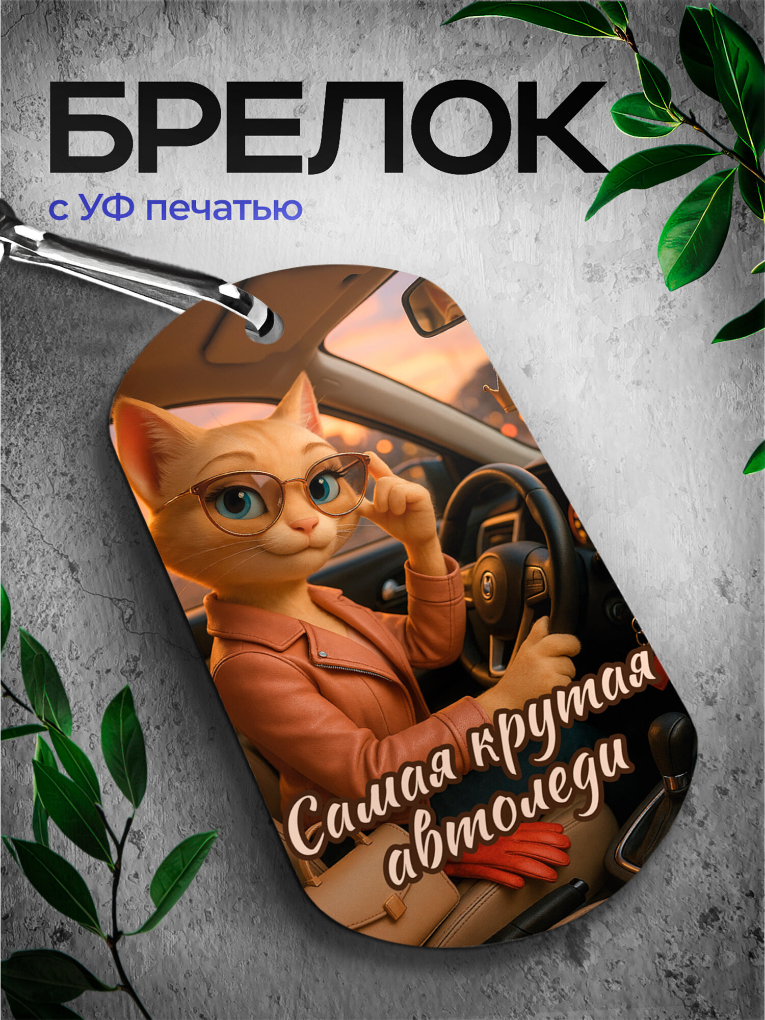 Брелок IREVIVE