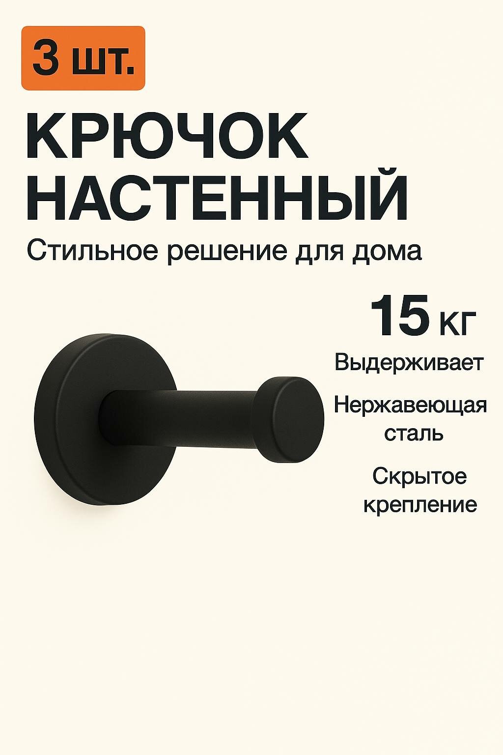 Крючок настенный из нержавеющий стали металлический . Для одежды, сумок, полотенец, для ванной, прихожей, кухни.