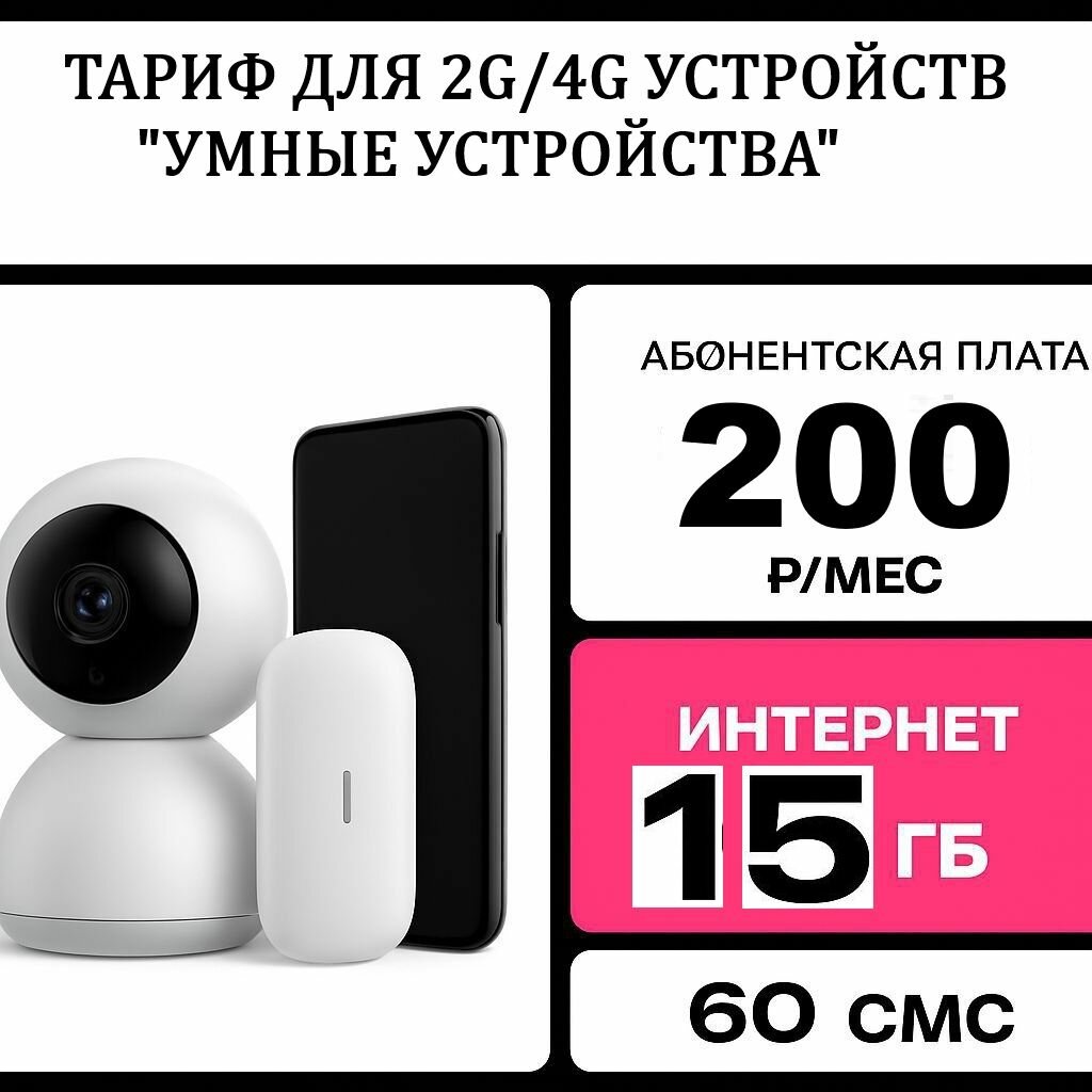Сим карта 15 ГБ для всех 2G/4G устройств
