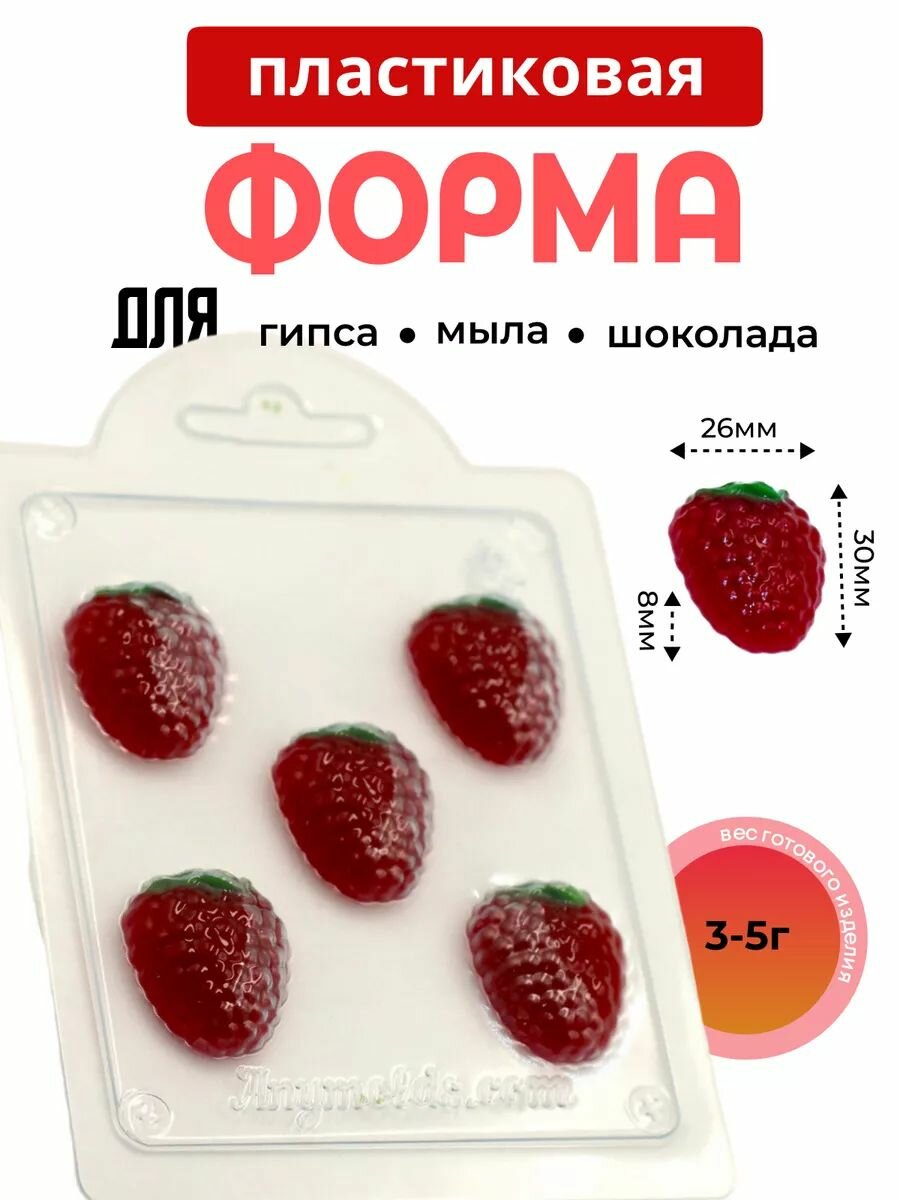 Малинки мини форма пластиковая для мыла, гипса, шоколада