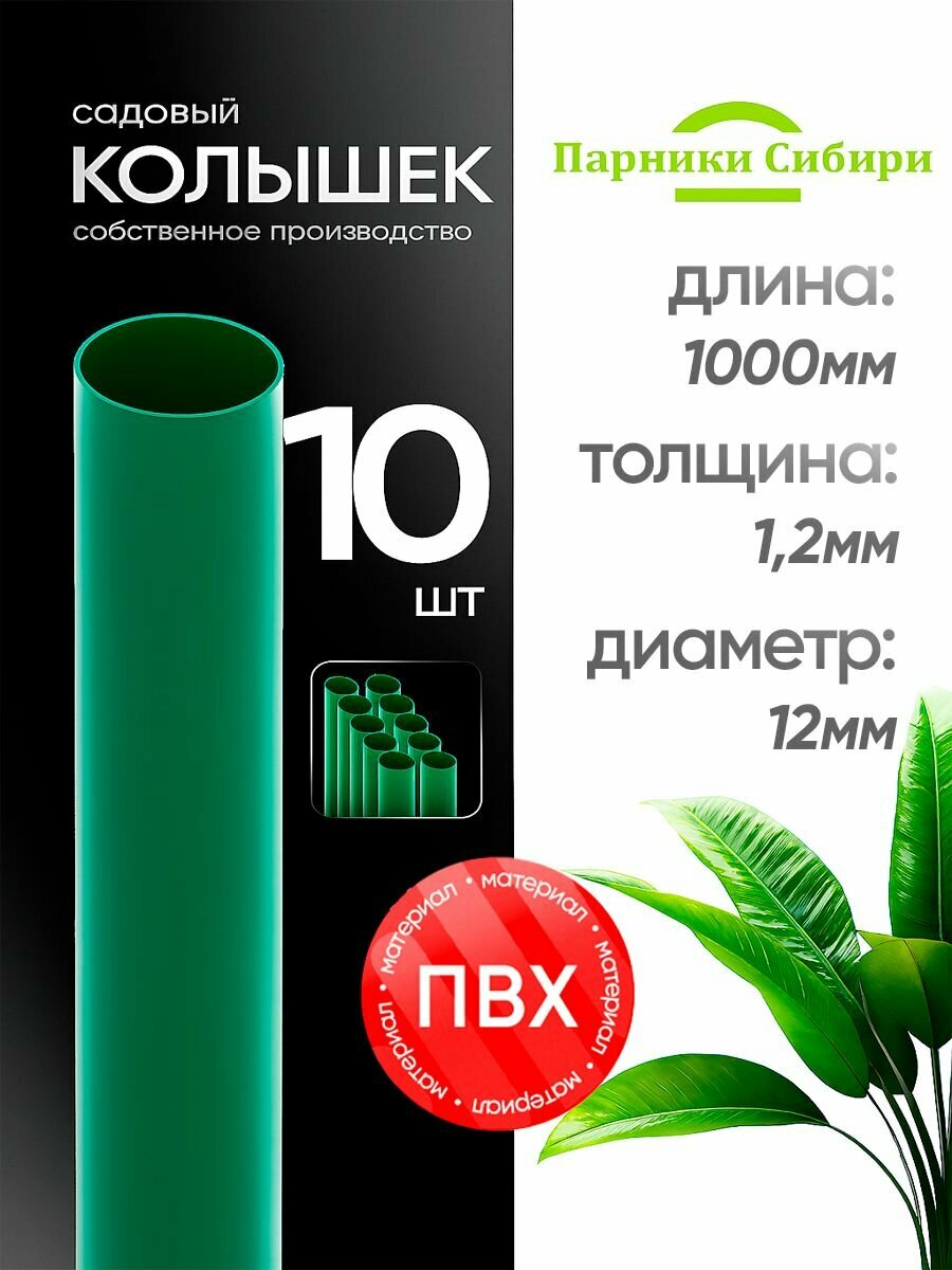 Садовые колышки, 12 мм, длина 1,0 м, 10 шт, колышки для подвязывания растений.