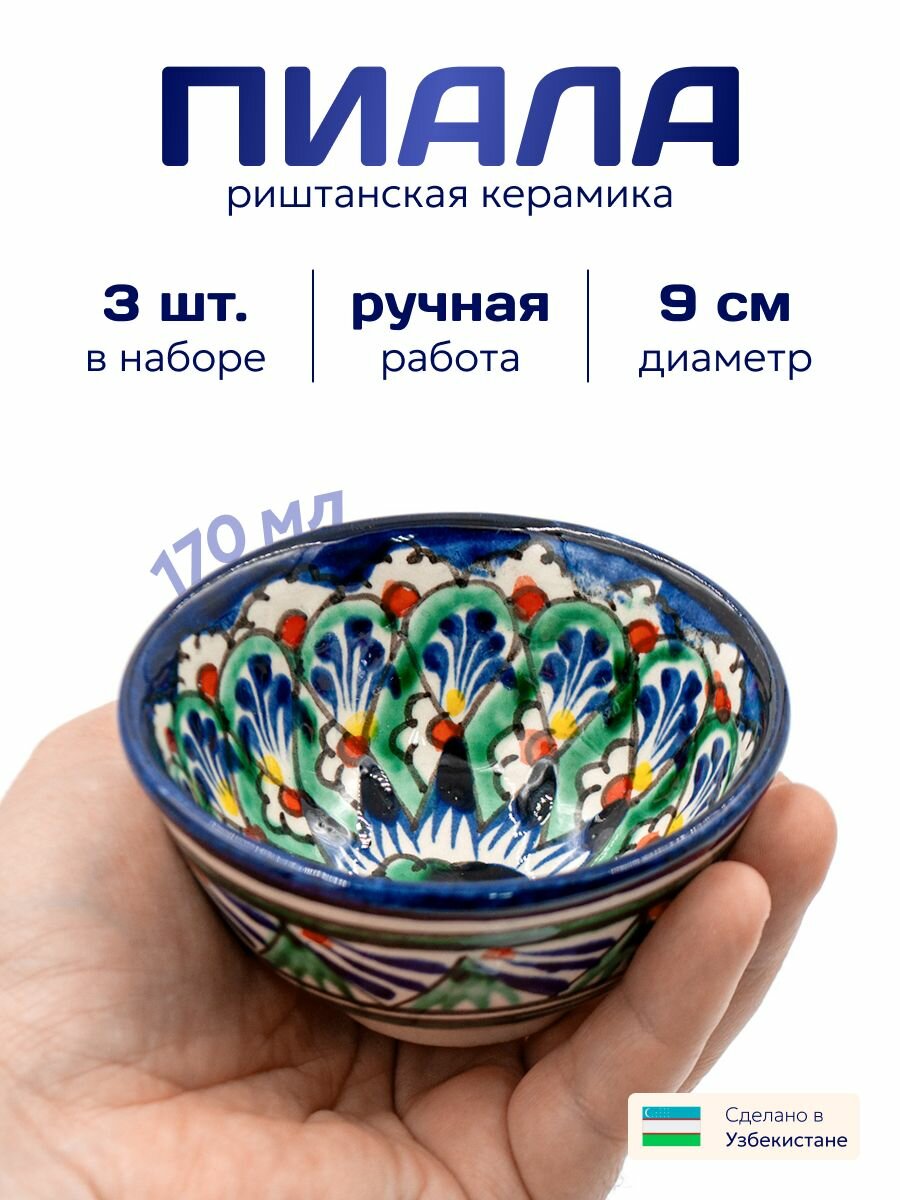 Узбекская посуда, пиала для чая 170 мл, 3 шт. / Риштанская керамика, диаметр 9 см