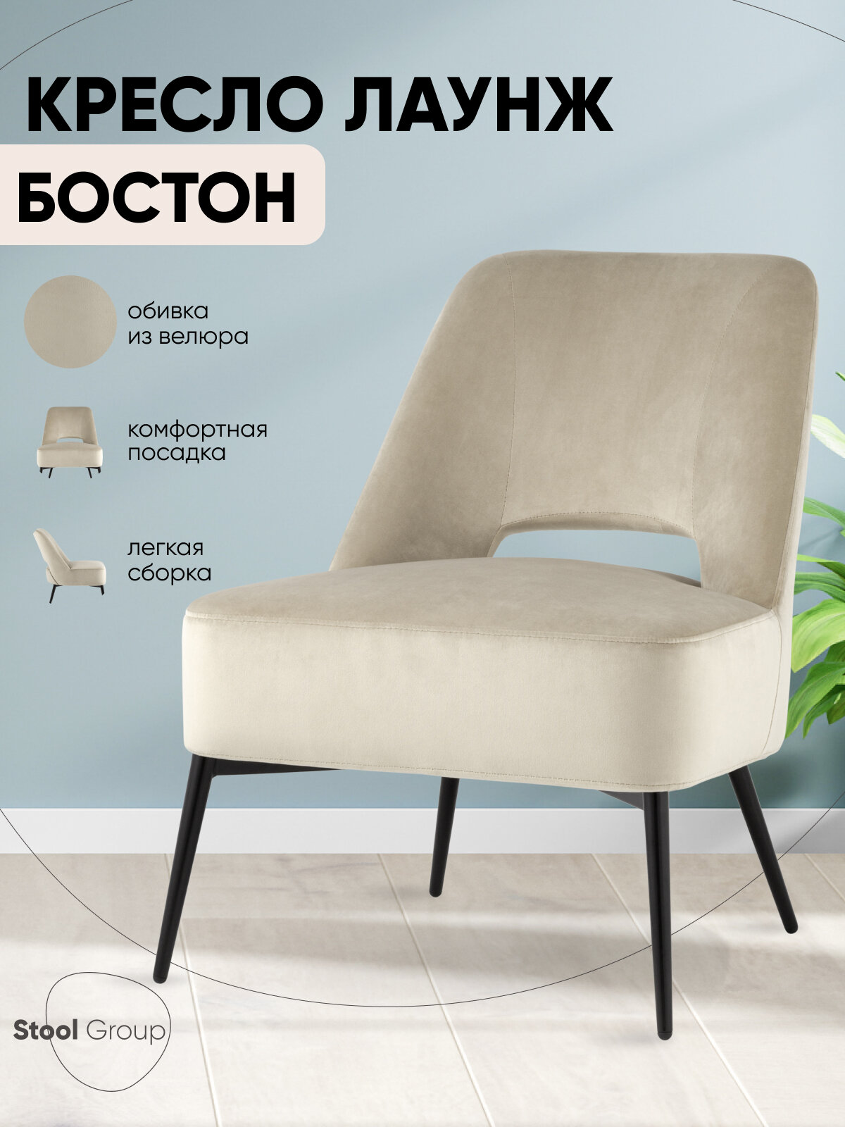 Кресло лаунж Бостон, обивка из велюра, цвет бежевый, без подлокотников