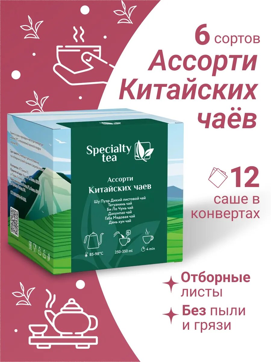 Specialty tea Китайский чай в пакетиках ассорти подарочный набор